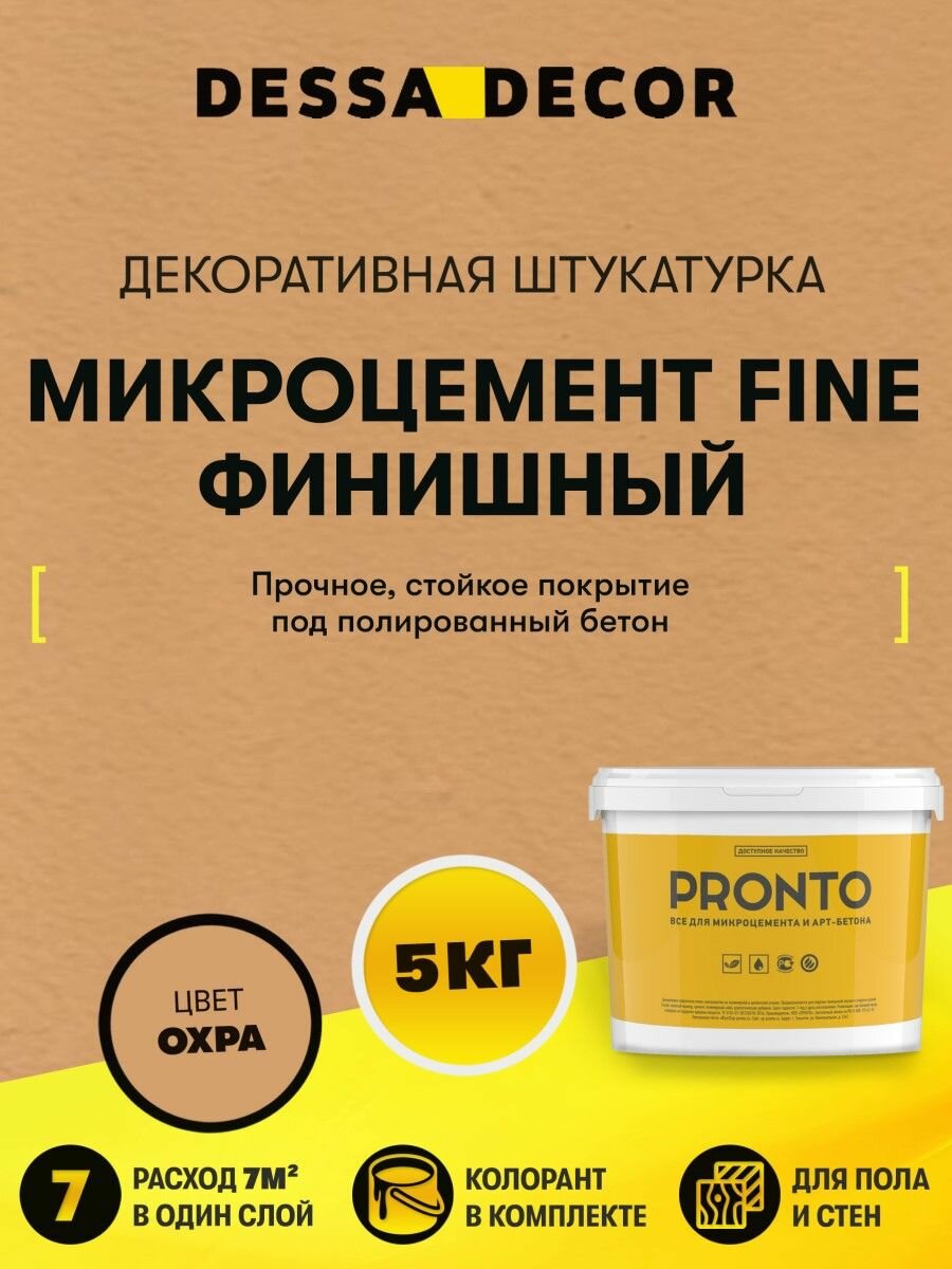 Микроцемент для ванной, стен и пола Fine Финишный 5 кг DESSA DECOR, микробетон, цвет Охра