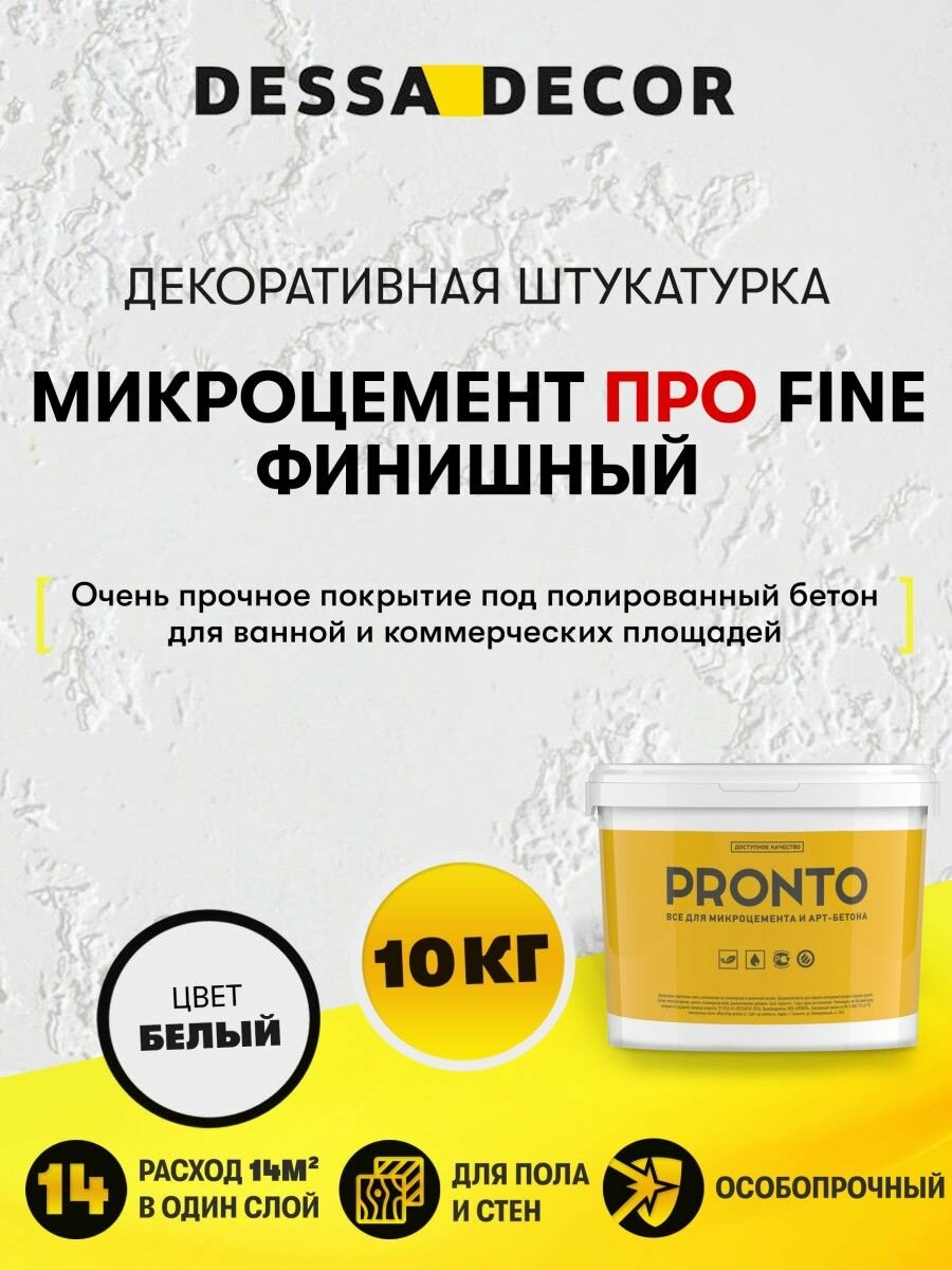 Микроцемент для ванной, стен и пола Про Fine Финишный 10 кг DESSA DECOR, микробетон, цвет белый