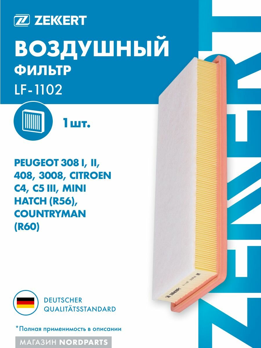 Фильтр возд. Peugeot 308 I, II 07-, 408 11-, 3008 09-, Citroen C4 08-, C5 III 09-, Mini Hatch (R56) 06-, Countryman (R60) 10-