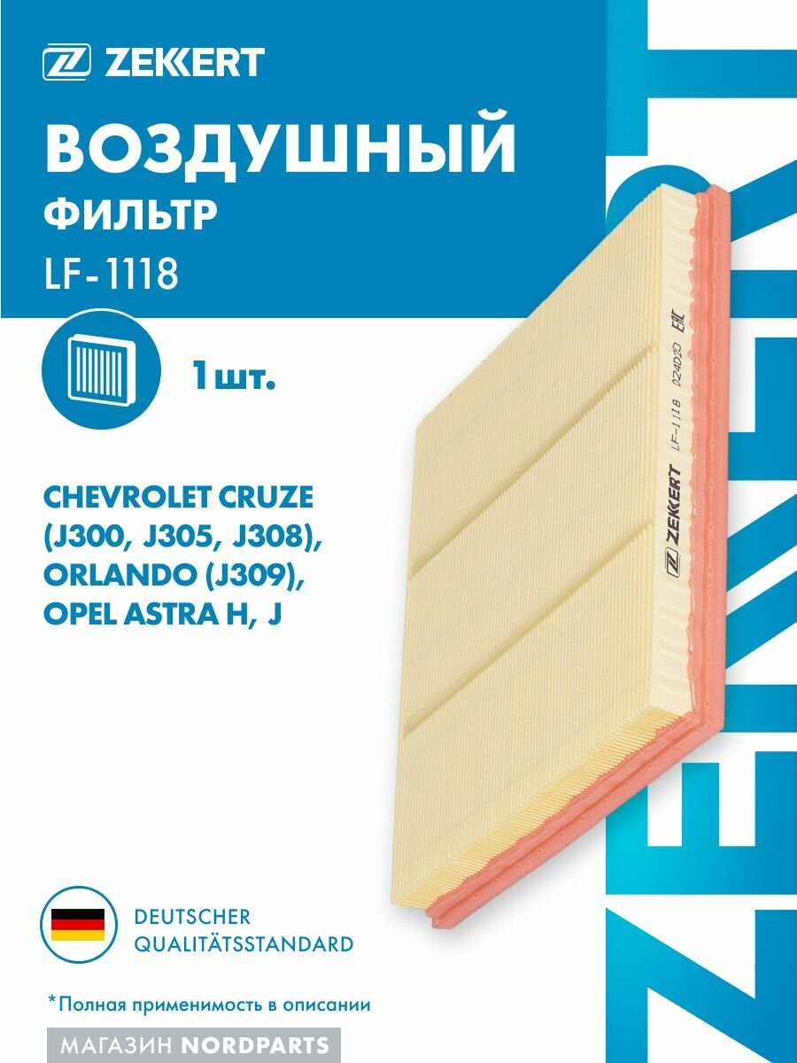 Фильтр возд. Chevrolet Cruze (J300, J305, J308) 09-, Orlando (J309) 11-, Opel Astra H, J 06-