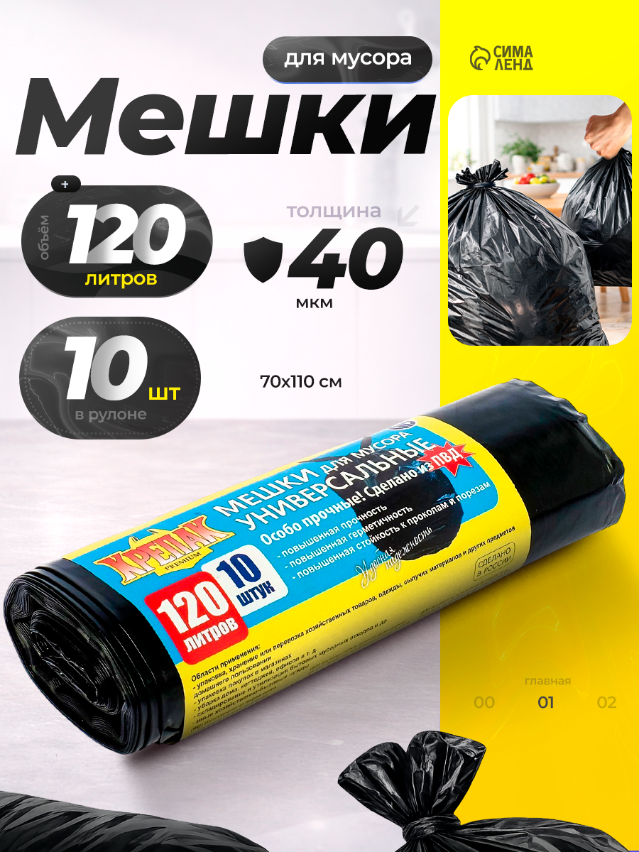 Мешки для мусора «крепак», 120л, ПВД, 40 мкм, 70×110 см, 10 шт, чёрные