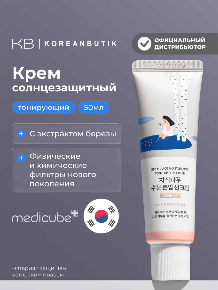 Крем тонирующий солнцезащитный | Round Lab Birch Juice Moisturizing Tone-Up Sunscreen 50ml