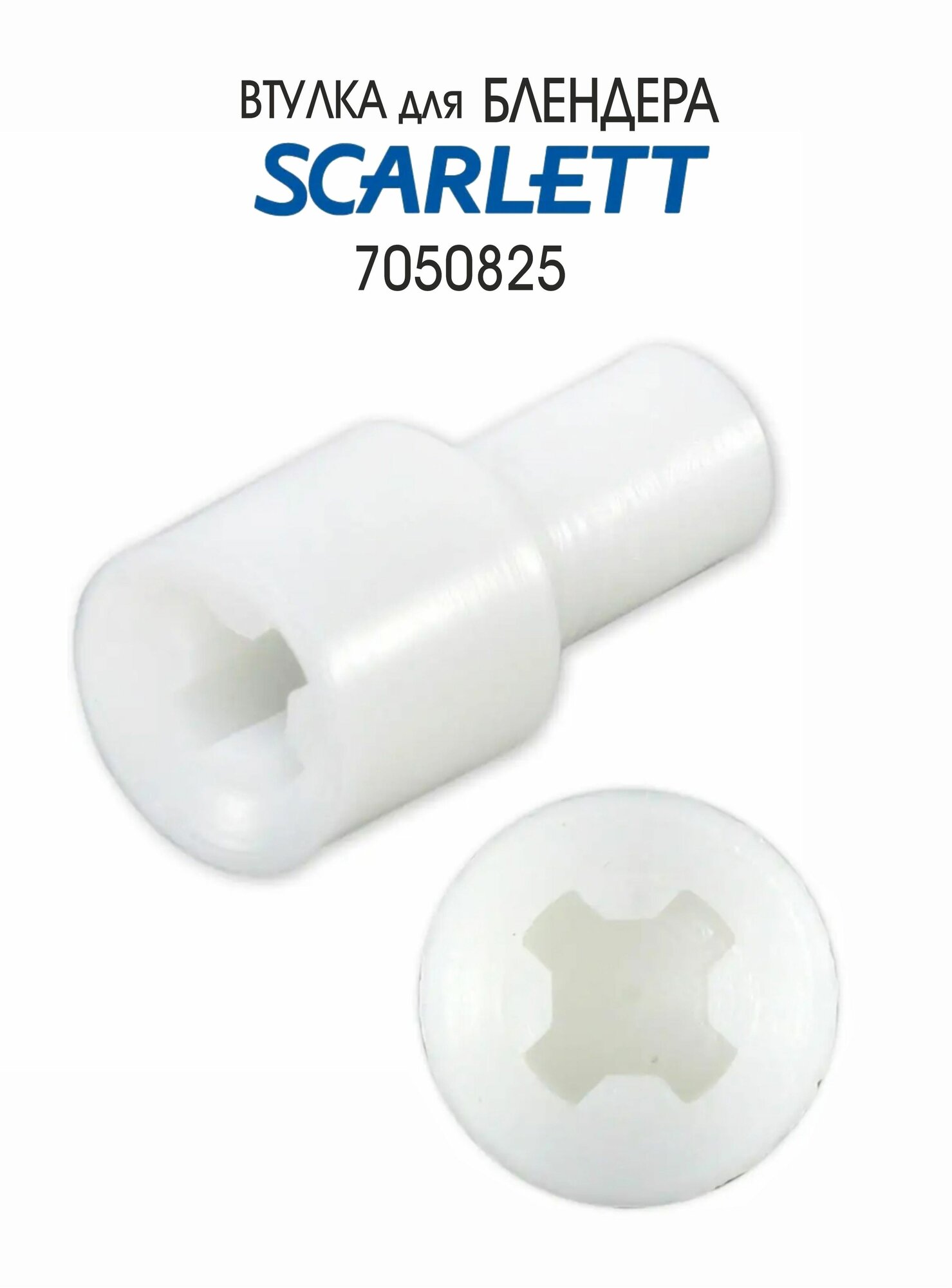 Втулка моторной части для блендера Scarlett SC-HB42F14, SC-HB42F15, 2 шт.