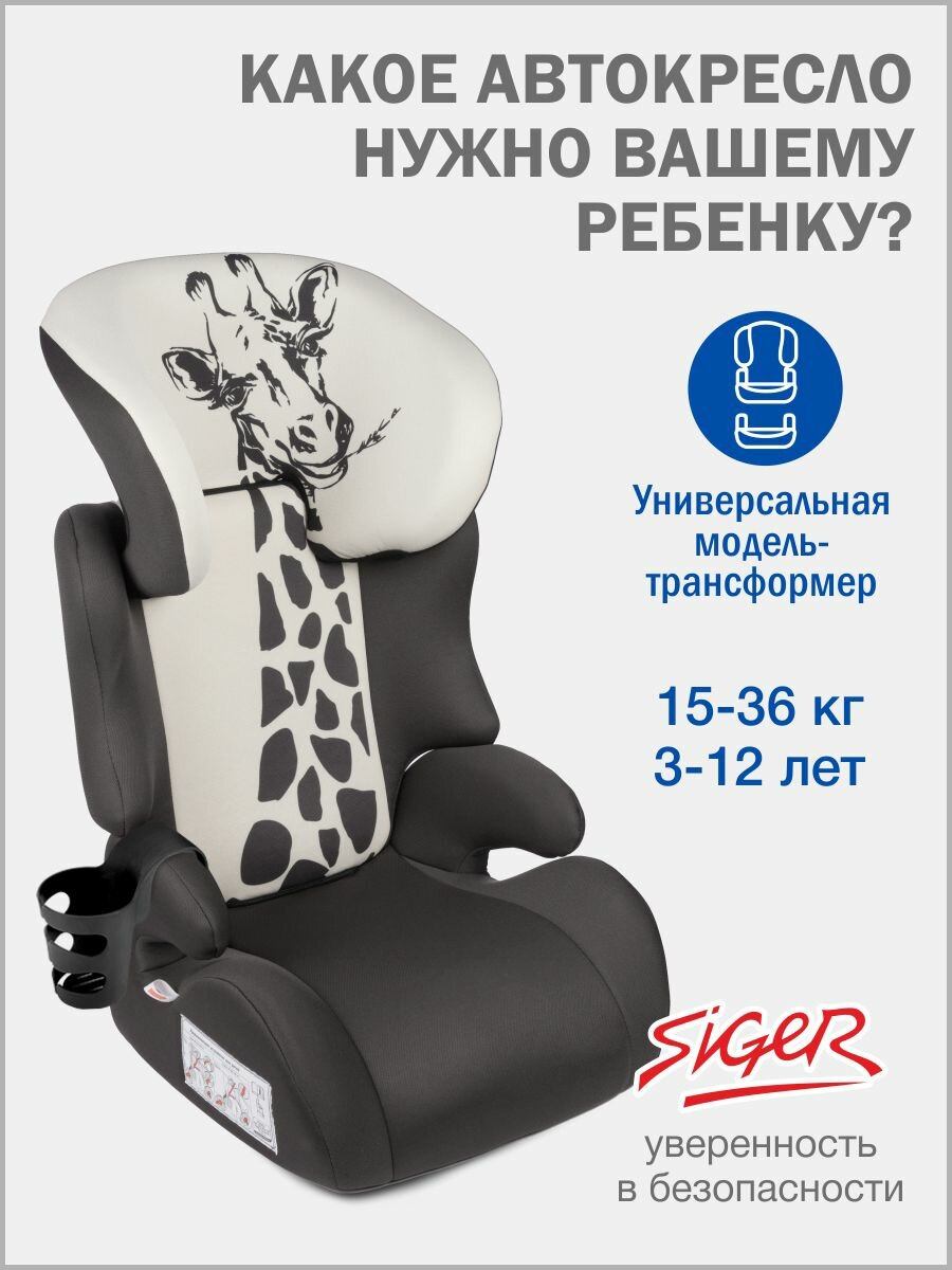 Автокресло детское Siger Смарт Жираф, от 15 до 36 кг