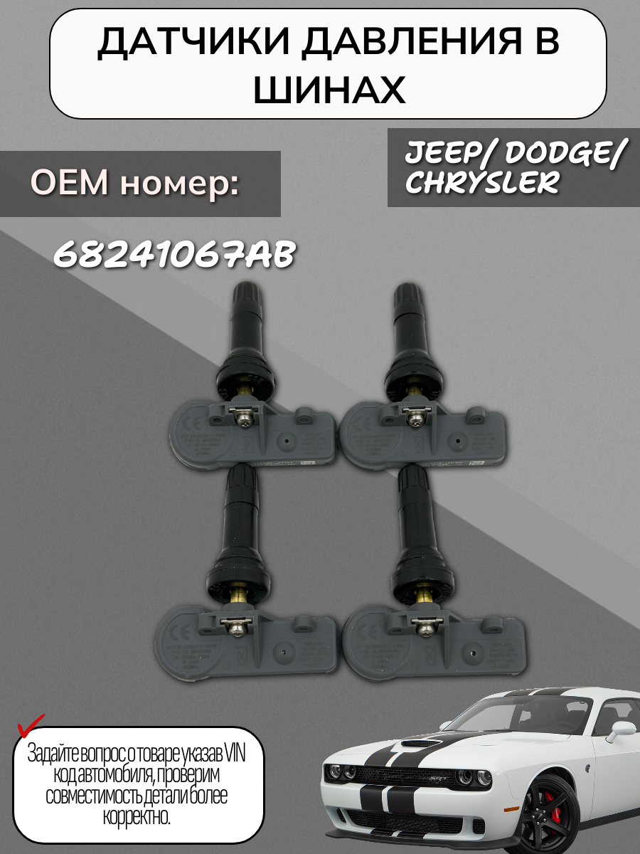 Датчики давления в шинах Jeep Chrysler Dodge 68241067AB