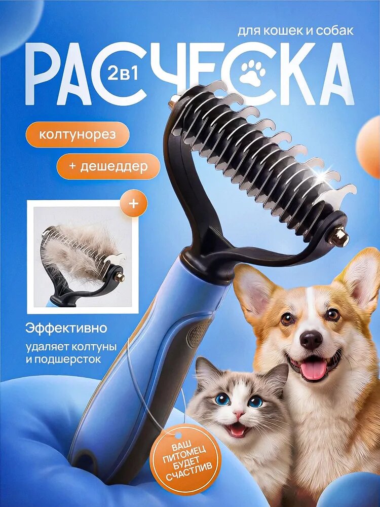 Колтунорез для кошек и собак, расческа для кошек и собак, чесалка, дешеддер