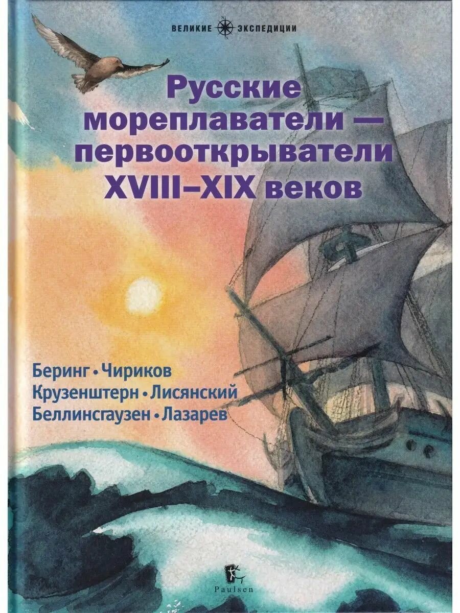 Историческое исследование Paulsen "Русские мореплаватели-первооткрыватели XVIII-XIX веков", Худяков В, Сехина Е, Савинов М, 2025 г (978-5-98797-462-9)
