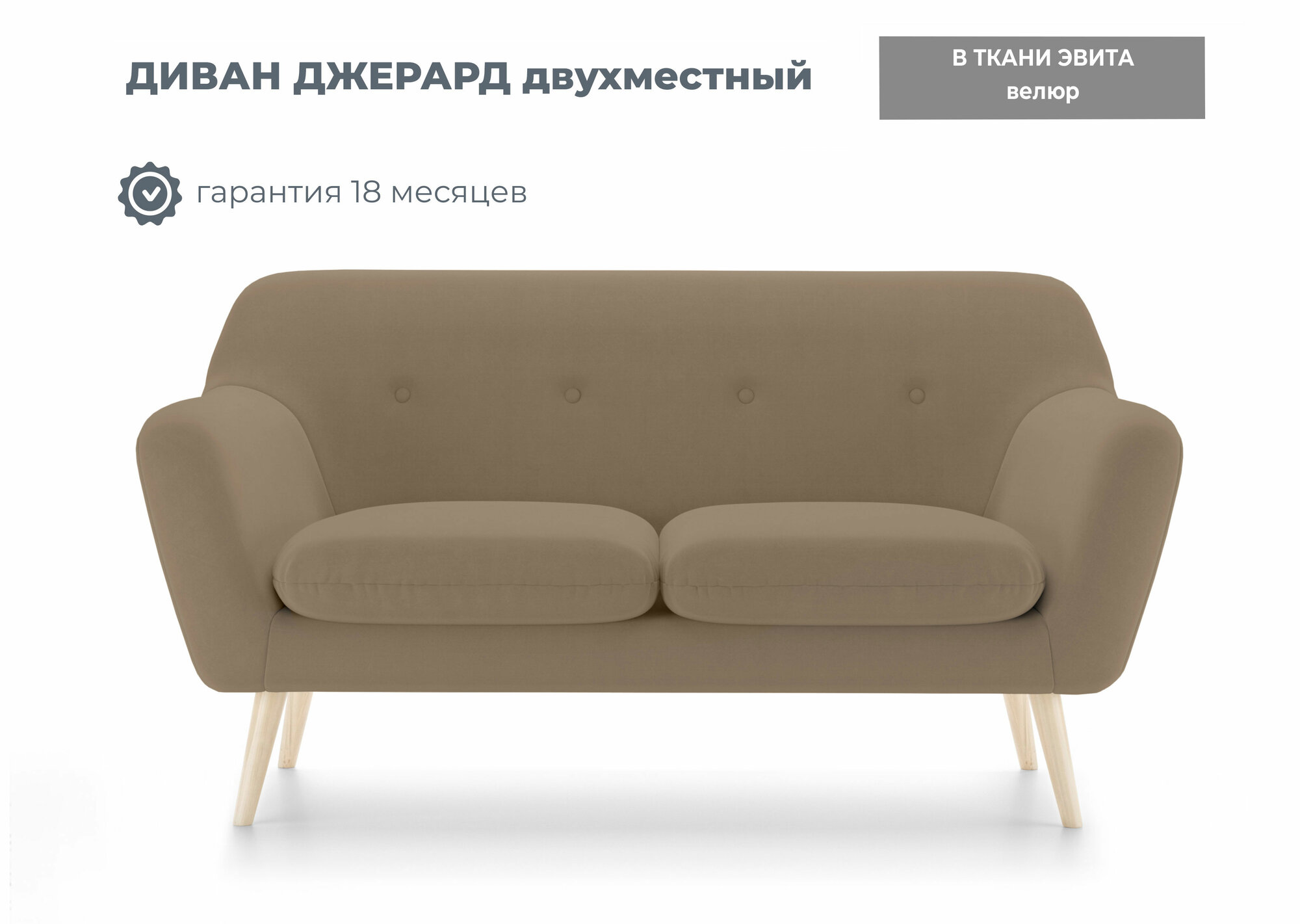 Диван прямой, двухместный Джерард, Легкомаркет, в цвете коричневый (бисквит)