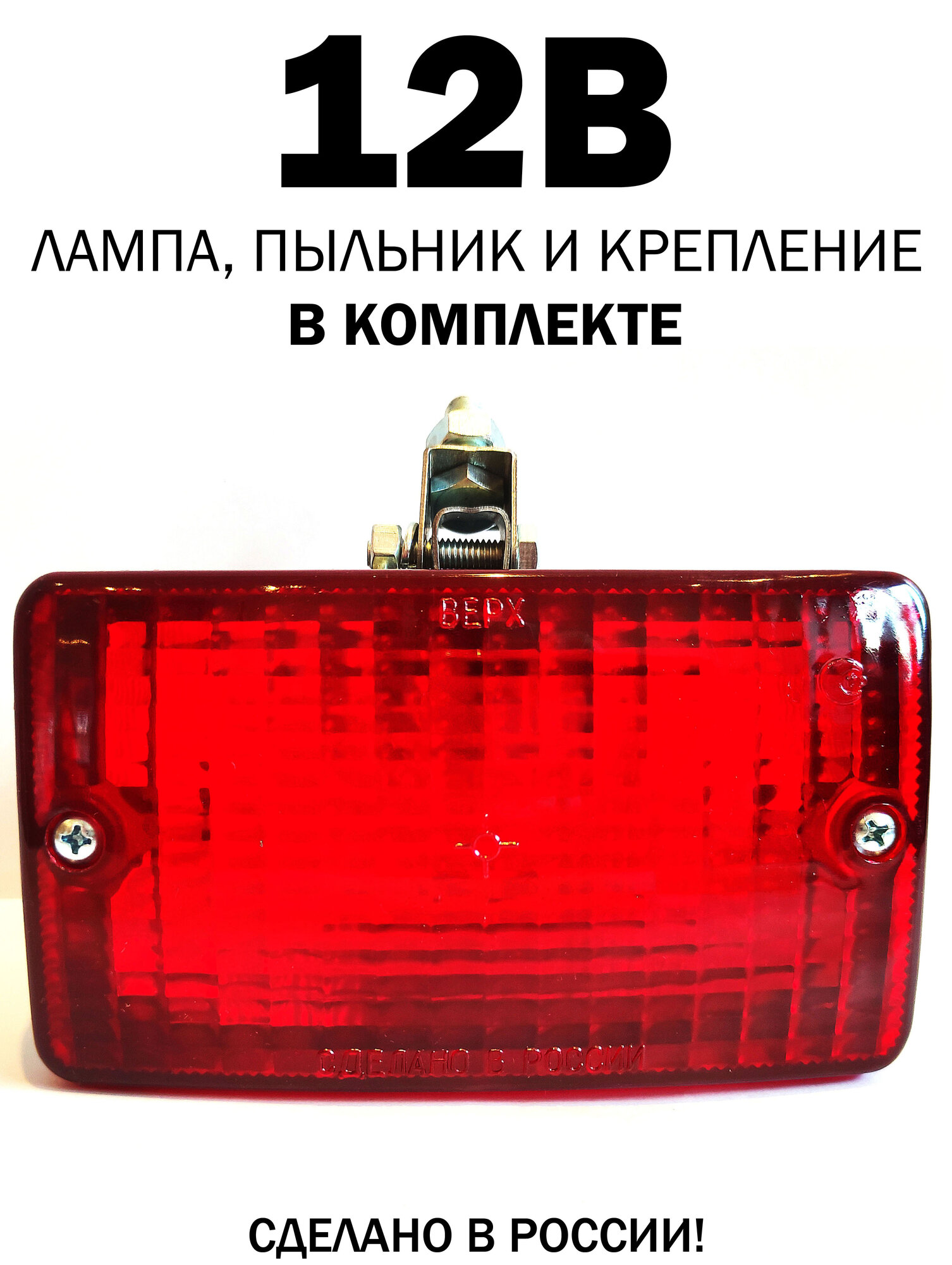 Фонарь задний, с лампой, универсальный, красный, с креплением, 12В. Серия "Classic+". Для УАЗ, ГАЗ, ЗИЛ. 26КРСЛ12.