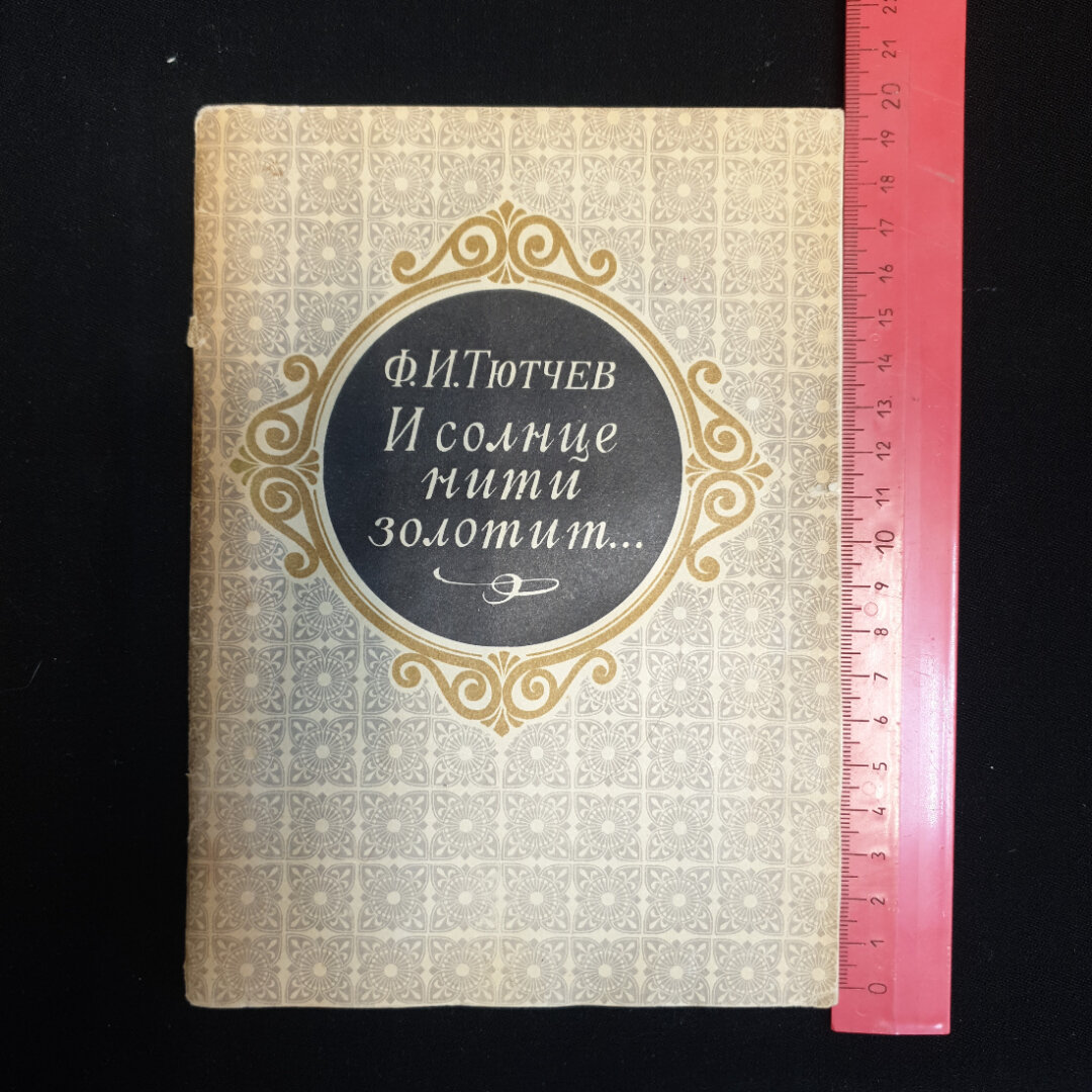 Ф. И. Тютчев, "И солнце нити золотит.", 1979 г.