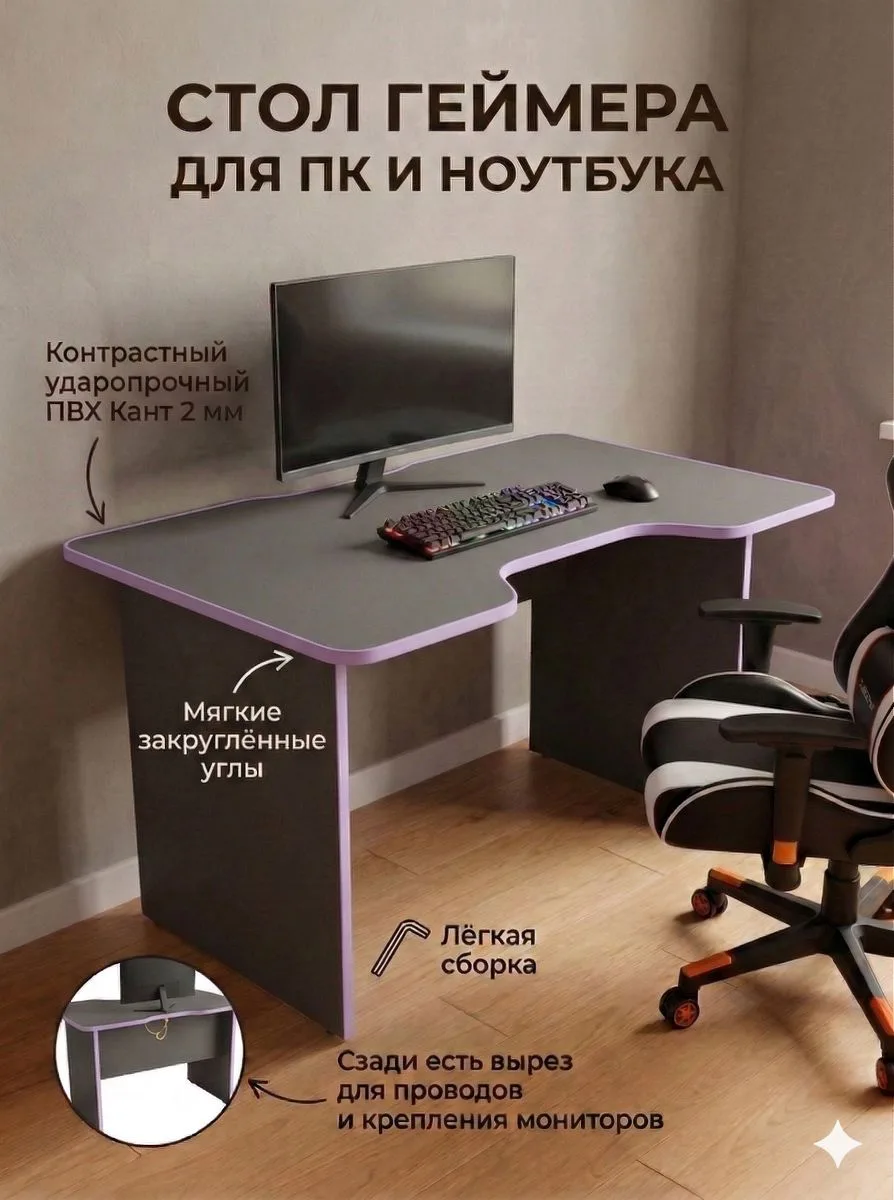 Игровой стол для пк и ноутбука, Серый/Сиреневый кант,100 см