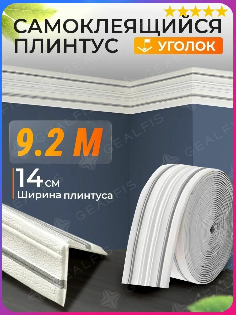 Плинтус потолочный самоклеящийся гибкий ПВХ, декоративный бордюр для стен и обоев, 14 см x 9.2 м, белый с серый окантовкой