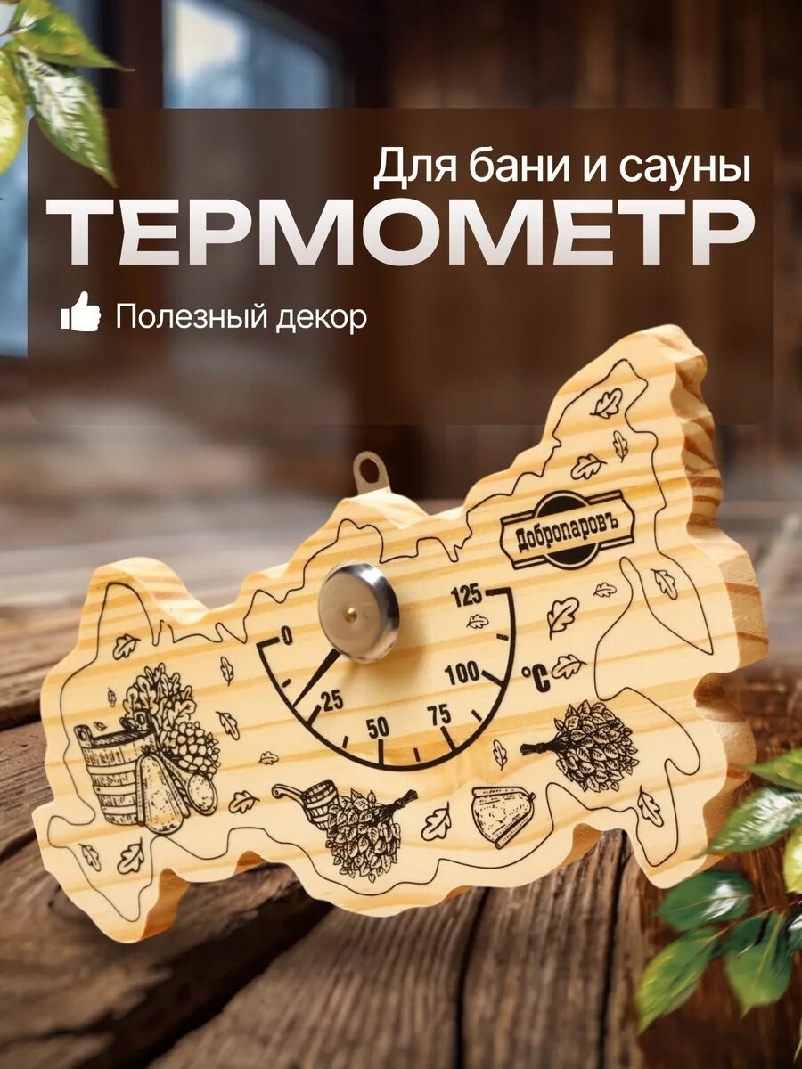 Термометр для бани "Карта России", деревянный, 23 х 12 см, Добропаровъ
