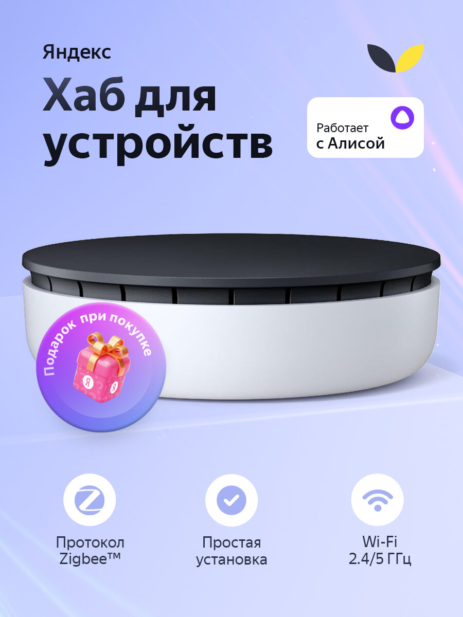 Хаб Яндекса для устройств, YNDX-00510, для устройств умного дома, белый