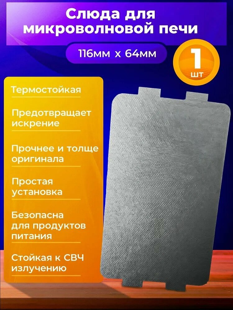 Слюда для микроволновой печи / Слюдяная пластина для микроволновки / Размер: 116х64 мм.