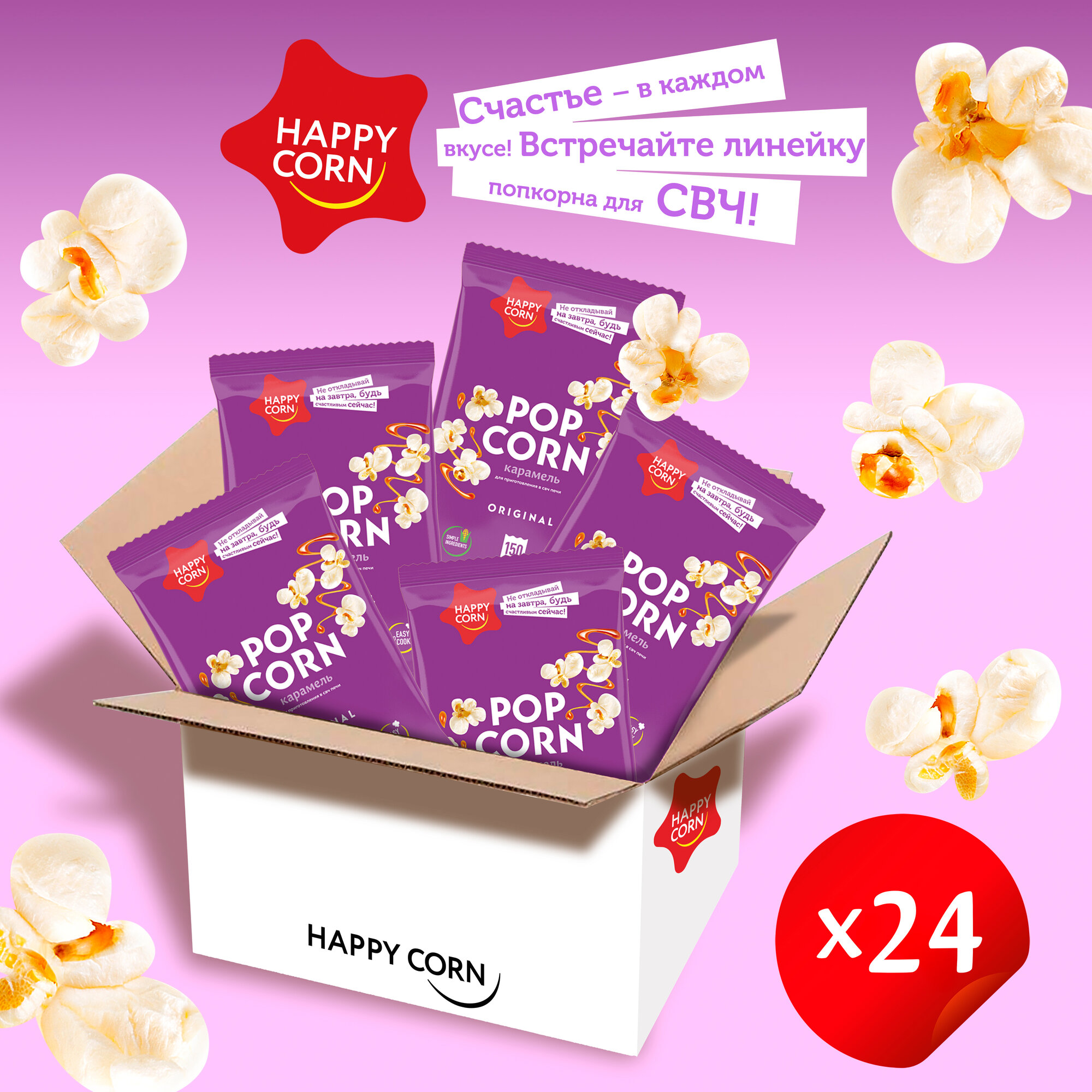 Попкорн для СВЧ "HAPPY CORN" со вкусом карамели 24 шт по 100 г