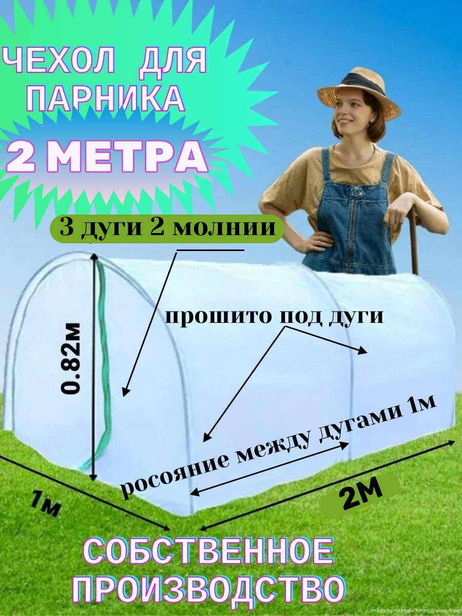 Парник / теплица / чехол прошитый под дуги, длина 2м, ширина 1м, высота 0,82м, 2 молнии. 3 дуги длина 2м (в комплект не входят).