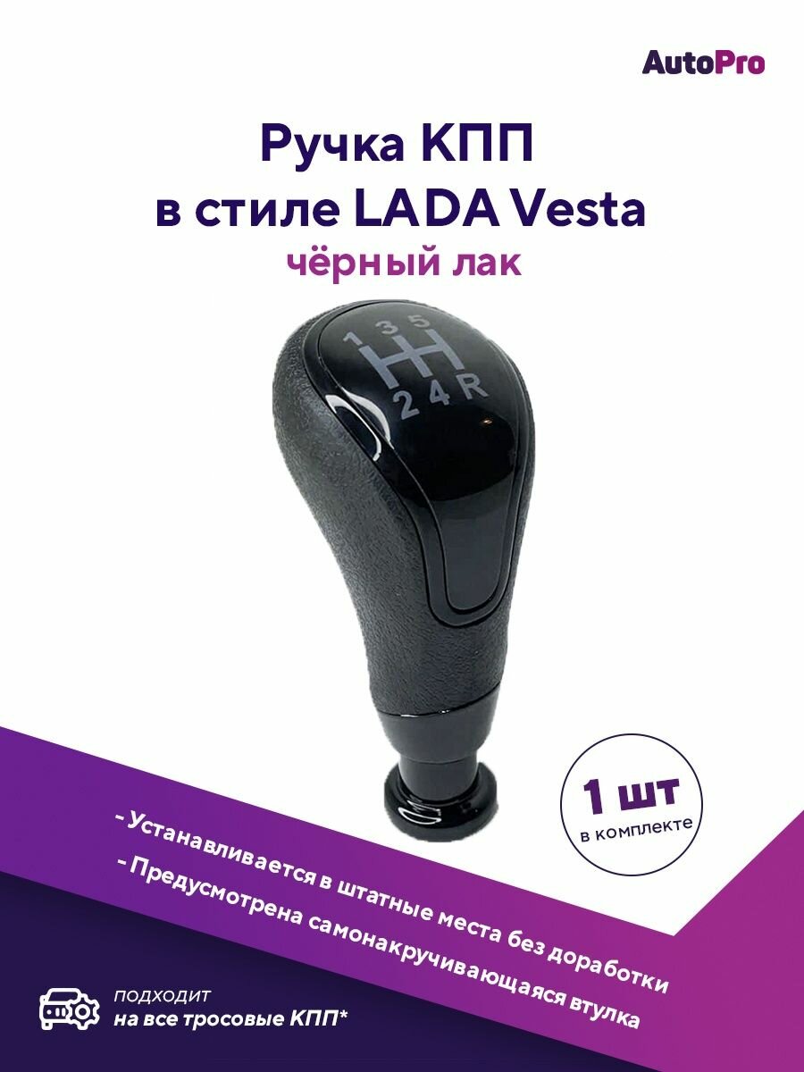 Ручка КПП в стиле Лада Веста — для всех тросовых КПП (Веста, Калина 2, Гранта, Приора 2, Нива 4x4, VAZ 2101-2107)