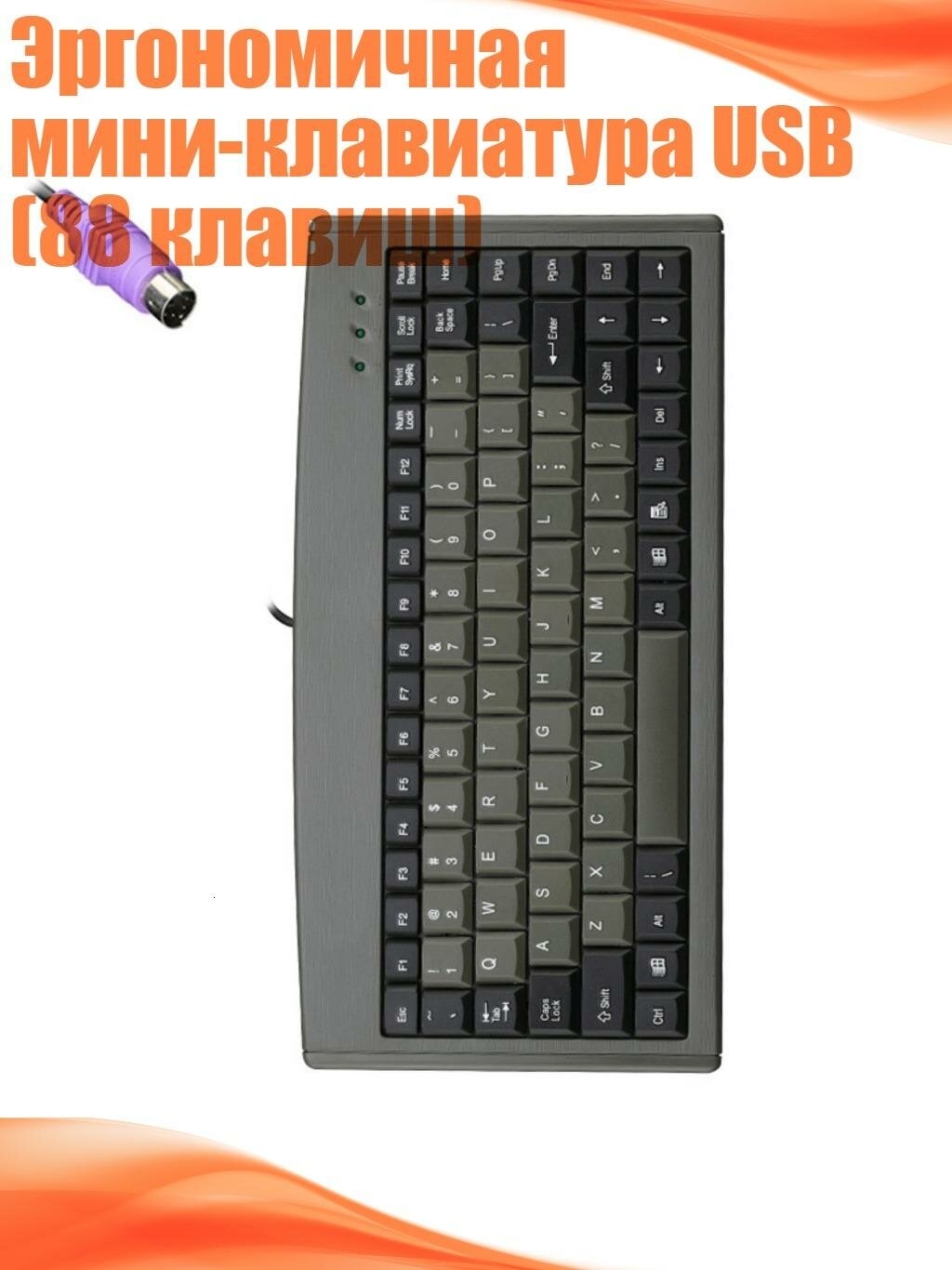 Эргономичная мини-клавиатура USB (88 клавиш), Интерфейс PS2