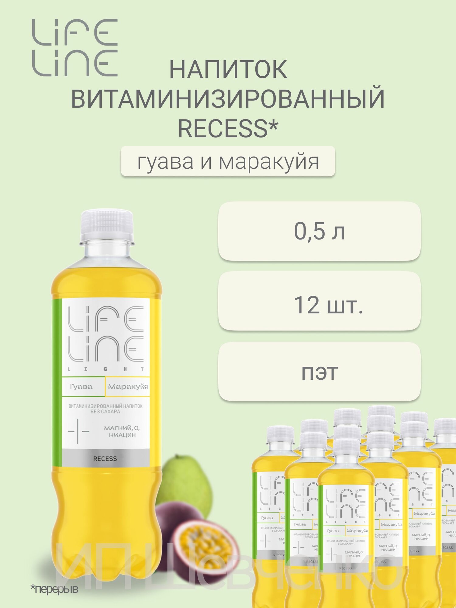 Напиток LifeLin Recess витаминизированный Гуава и Маракуйя 0,5 л х 12 шт. б/г, пэт
