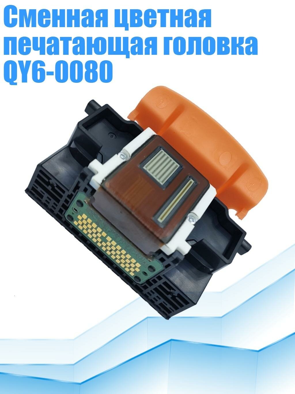 Сменная цветная печатающая головка QY6-0080