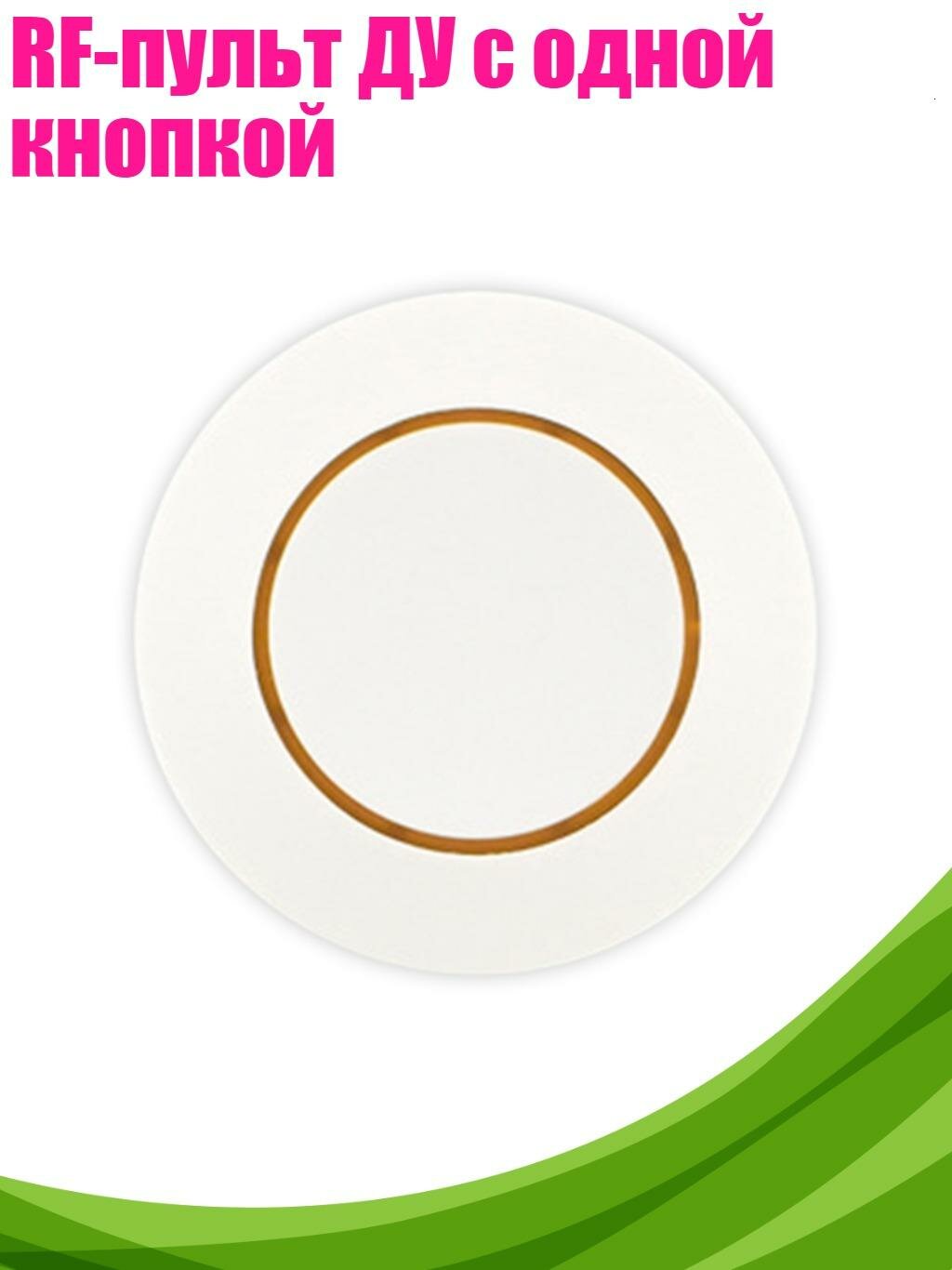 RF-пульт ДУ с одной кнопкой, Желтый - 315 МГц