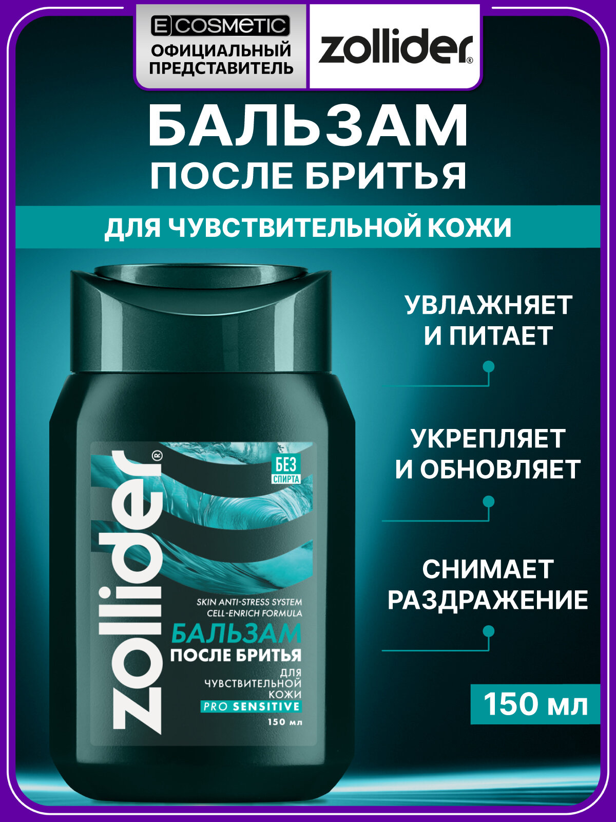 Мужской бальзам после бритья ZOLLIDER Pro Sensitive для чувствительной кожи 150 мл