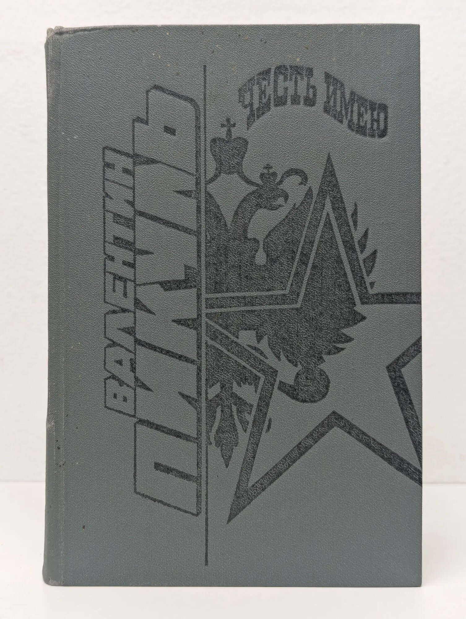 Честь имею Пикуль Валентин Саввич 1991