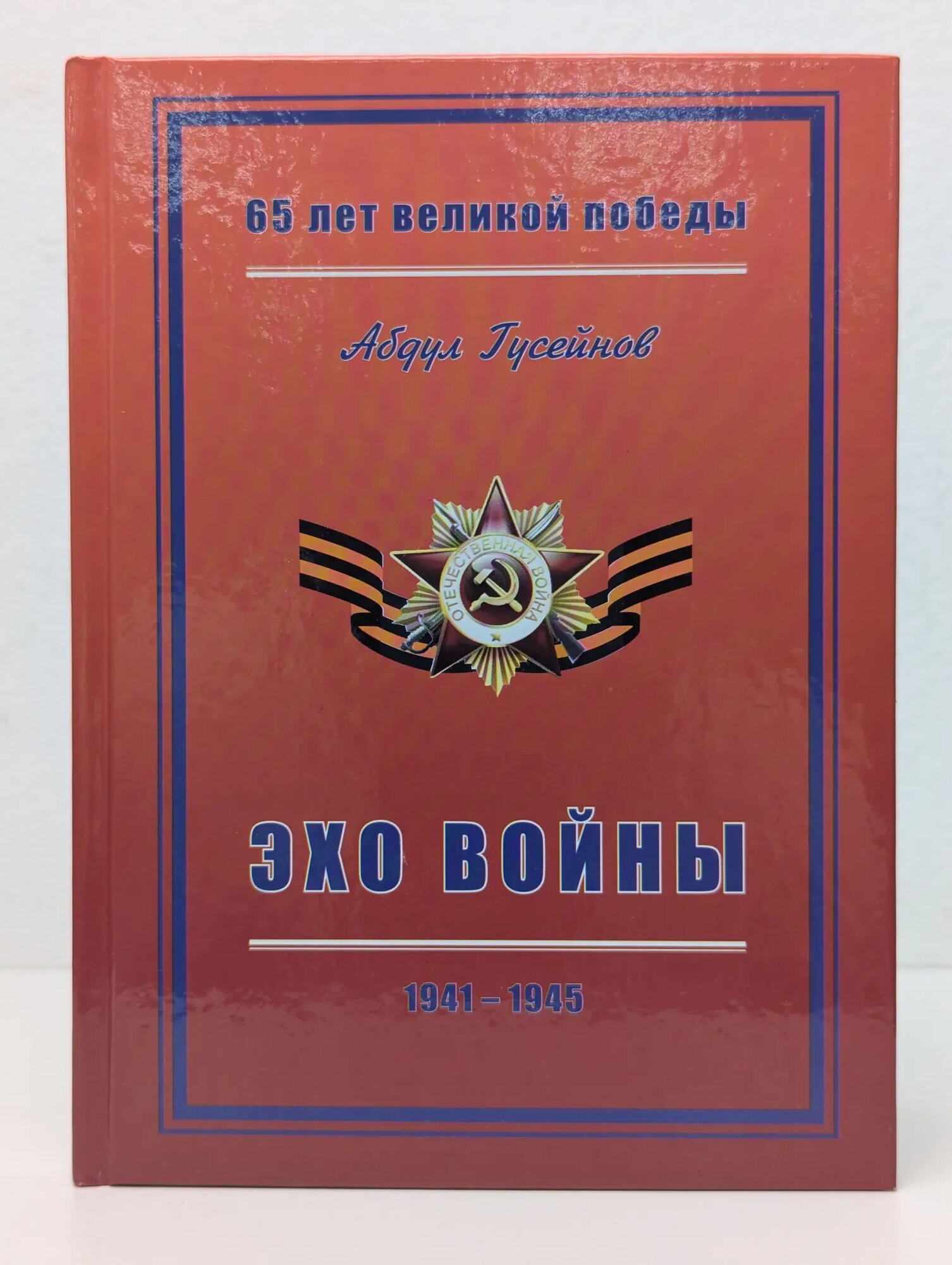 65 лет Великой Победы. Эхо войны. 1941-1945 Гусейнов Абдул Анбиевич 2010