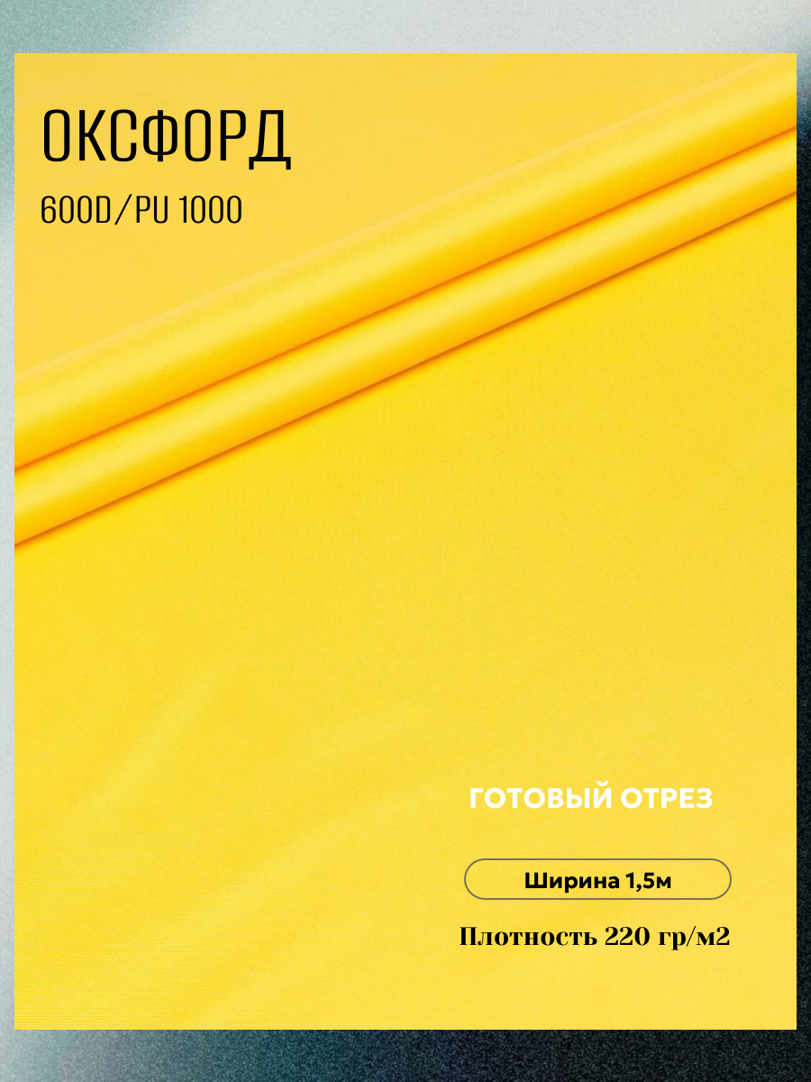 Ткань Оксфорд 600D PU. Цвет желтый. Готовый отрез 1х1,5 метра. Влагоотталкивающая, ветрозащитная, уличная.