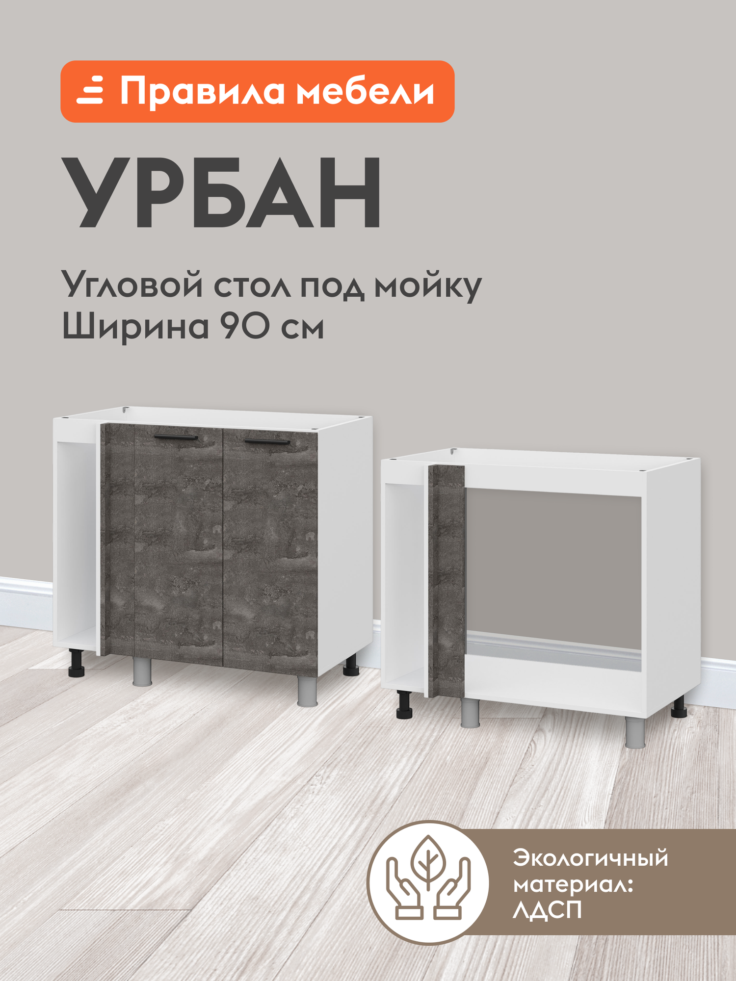 Кухонный модуль напольный, угловой стол под мойку Урбан с доводчиками, 90х50.6х82.4 см, Белый / Камень темный