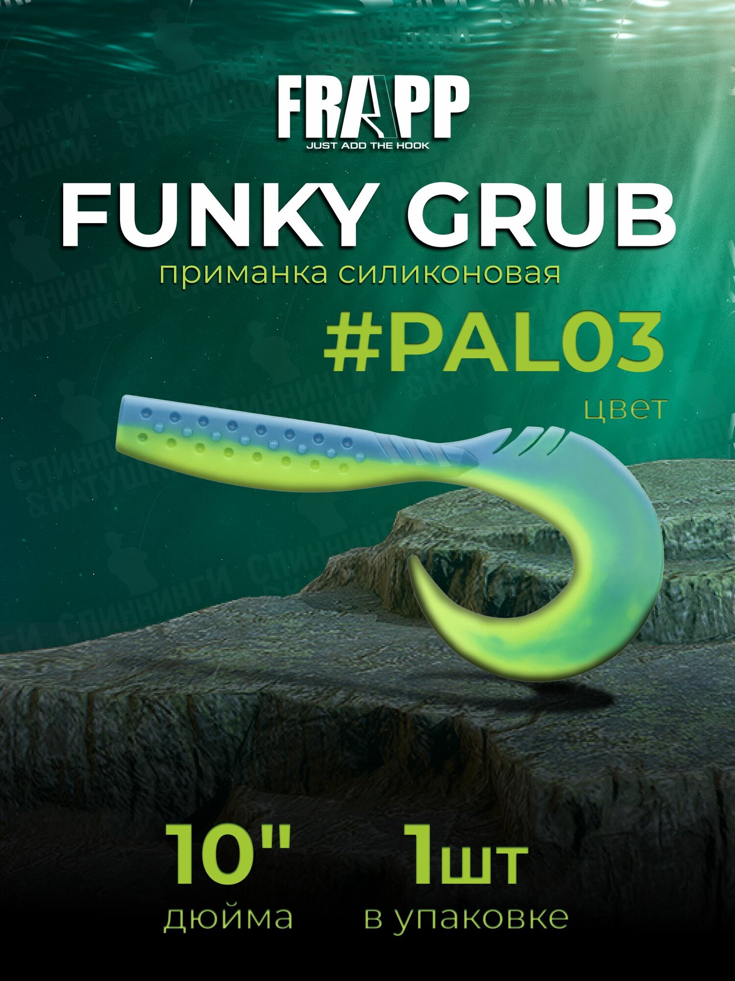 Силиконовая приманка Frapp Funky Grub 10" #PAL03