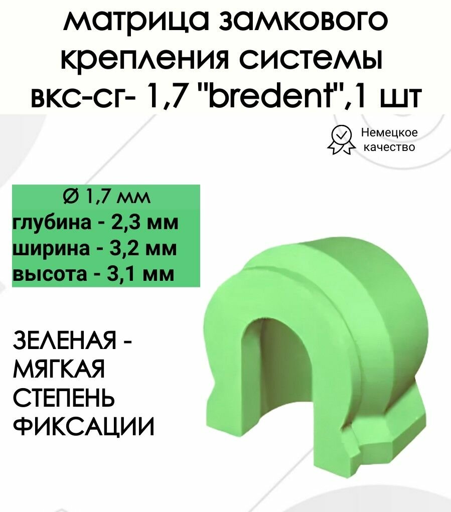 Материал для фиксации бюгельных протезов, матрица ВКС-СГ, d 1,7 мм, зеленая, BREDENT