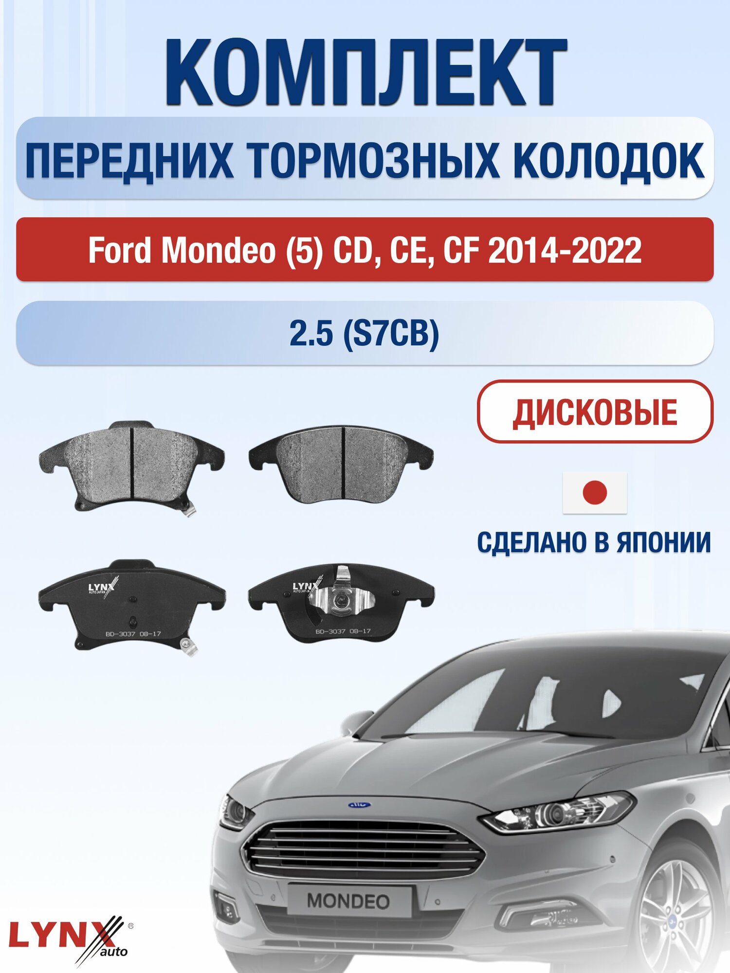 Комплект передних дисковых тормозных колодок на Ford Mondeo (5) CD, CE, CF 2014-2022г. /2.5 (S7CB) ВD-3037 /Форд Мондео