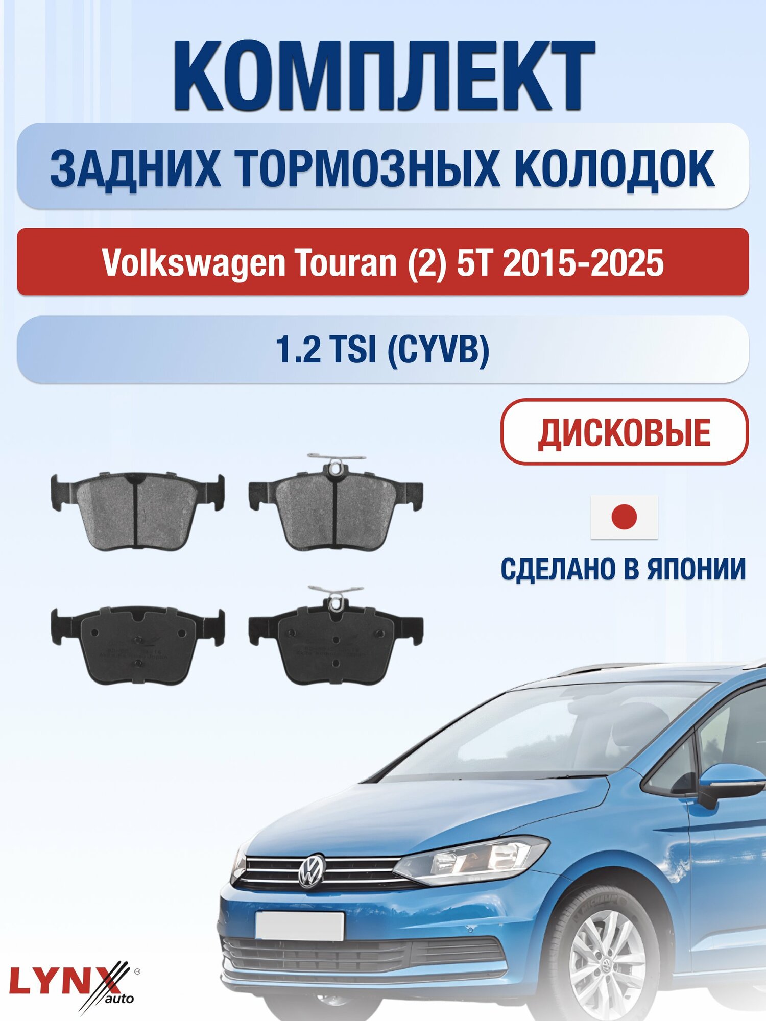 Комплект задних дисковых тормозных колодок на Volkswagen Touran (2) 5T 2015-2025г. /1.2 TSI (CYVB) ВD-8045 /Фольксваген