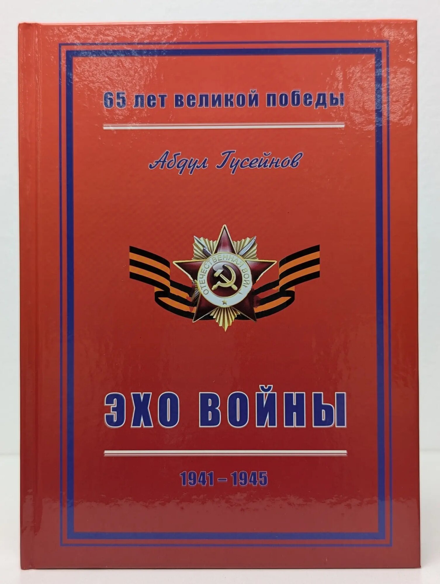 65 лет Великой Победы. Эхо войны. 1941-1945 Гусейнов Абдул Анбиевич 2010