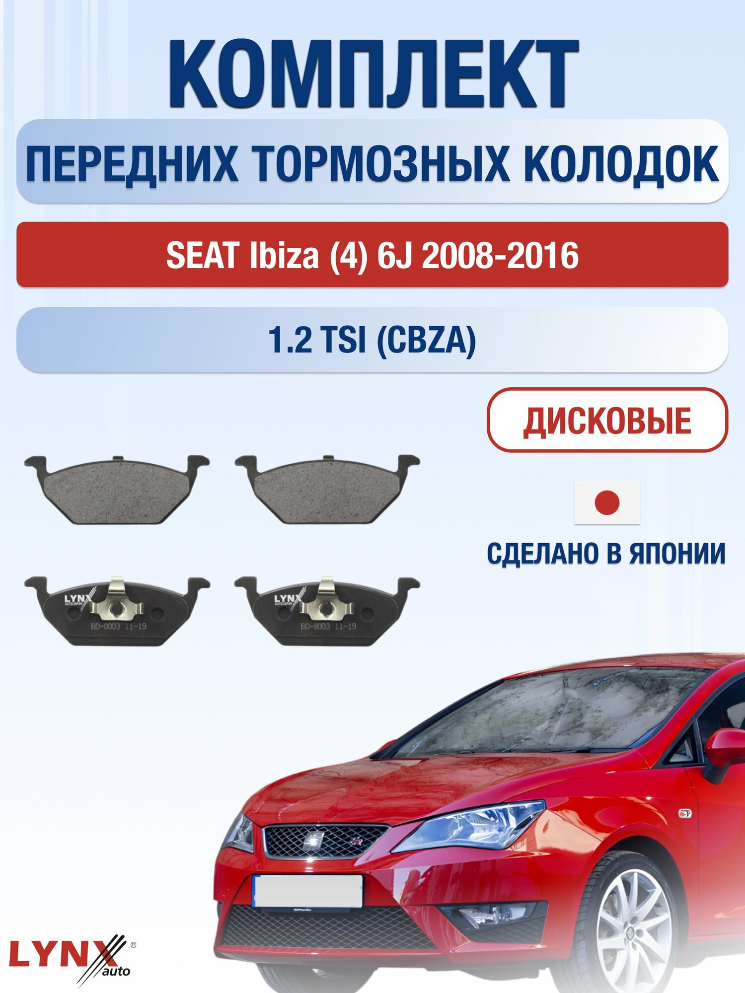 Комплект передних дисковых тормозных колодок на SEAT Ibiza (4) 6J 2008-2016г. / 1.2 TSI (CFWA) ВD-8003 / Сеат Ибица