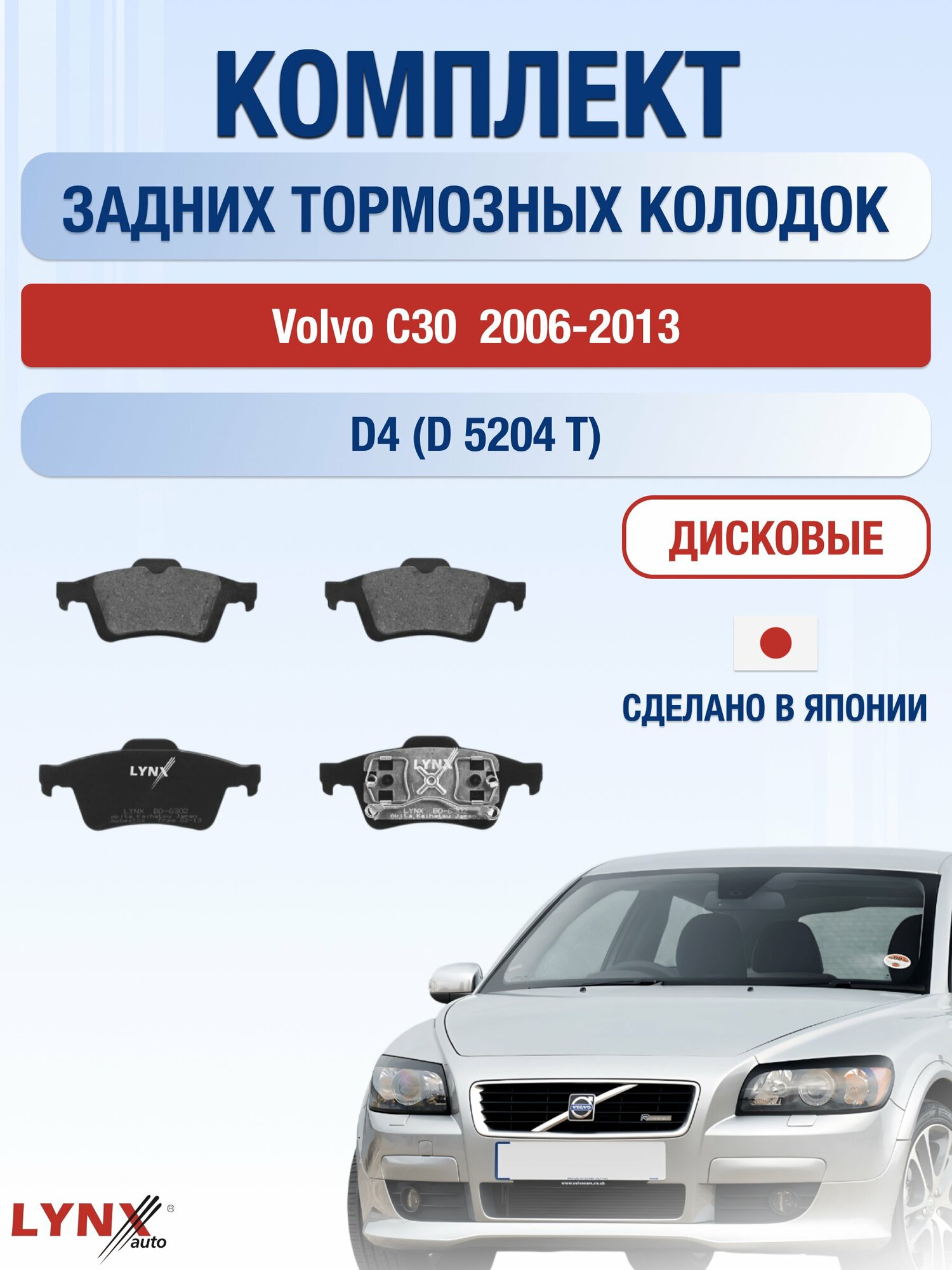 Комплект задних дисковых тормозных колодок на Volvo C30 2006-2013г. / D4 (B 4204 S3) ВD-6302 / Вольво С30 / LYNXauto