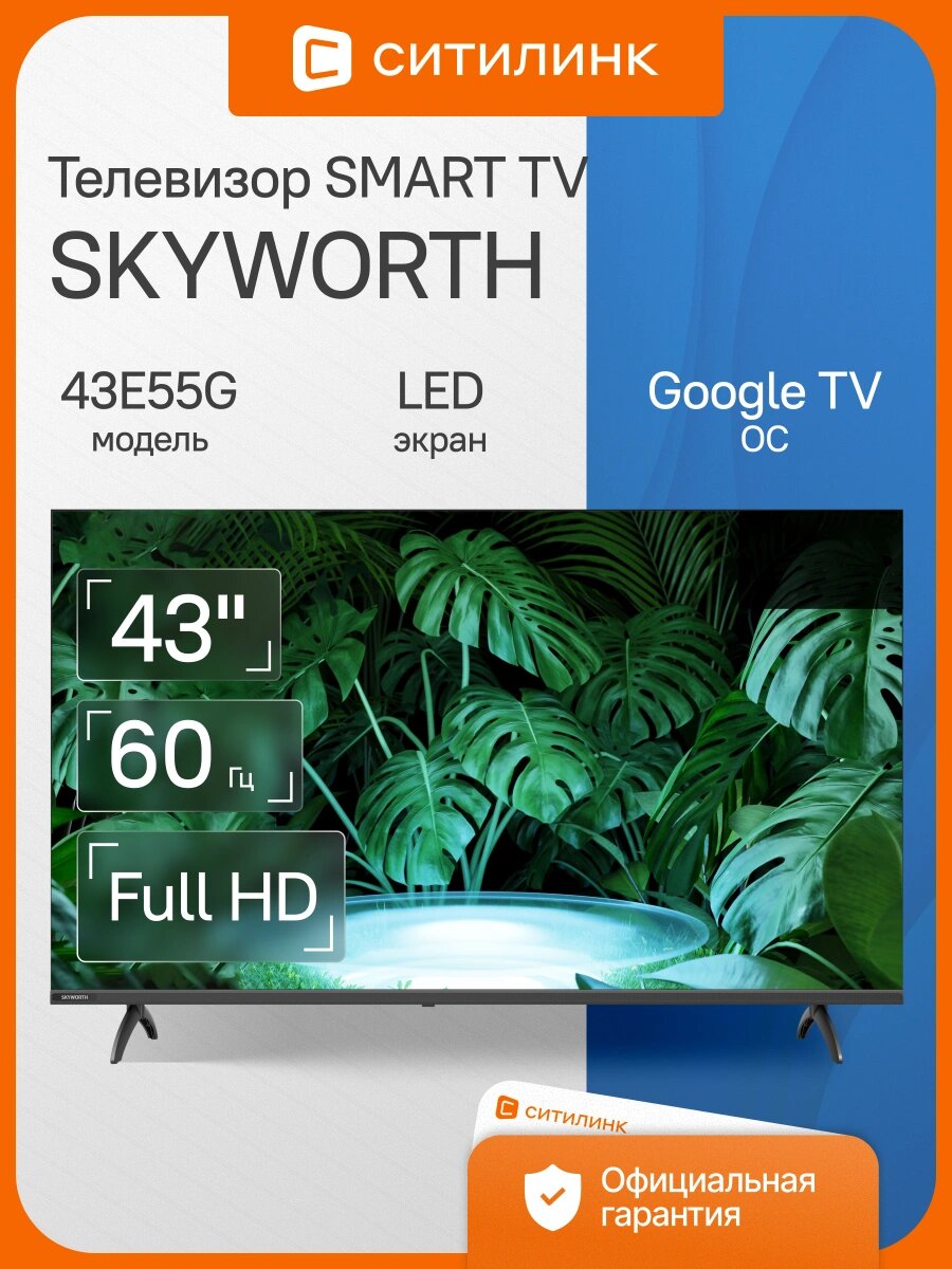 Телевизор Skyworth 43E55G 43" LED, FULL HD, черный, смарт ТВ, Google TV