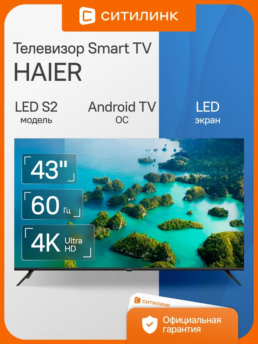 Телевизор Haier LED S2 43" LED, 4K Ultra HD, черный, смарт ТВ, Android TV