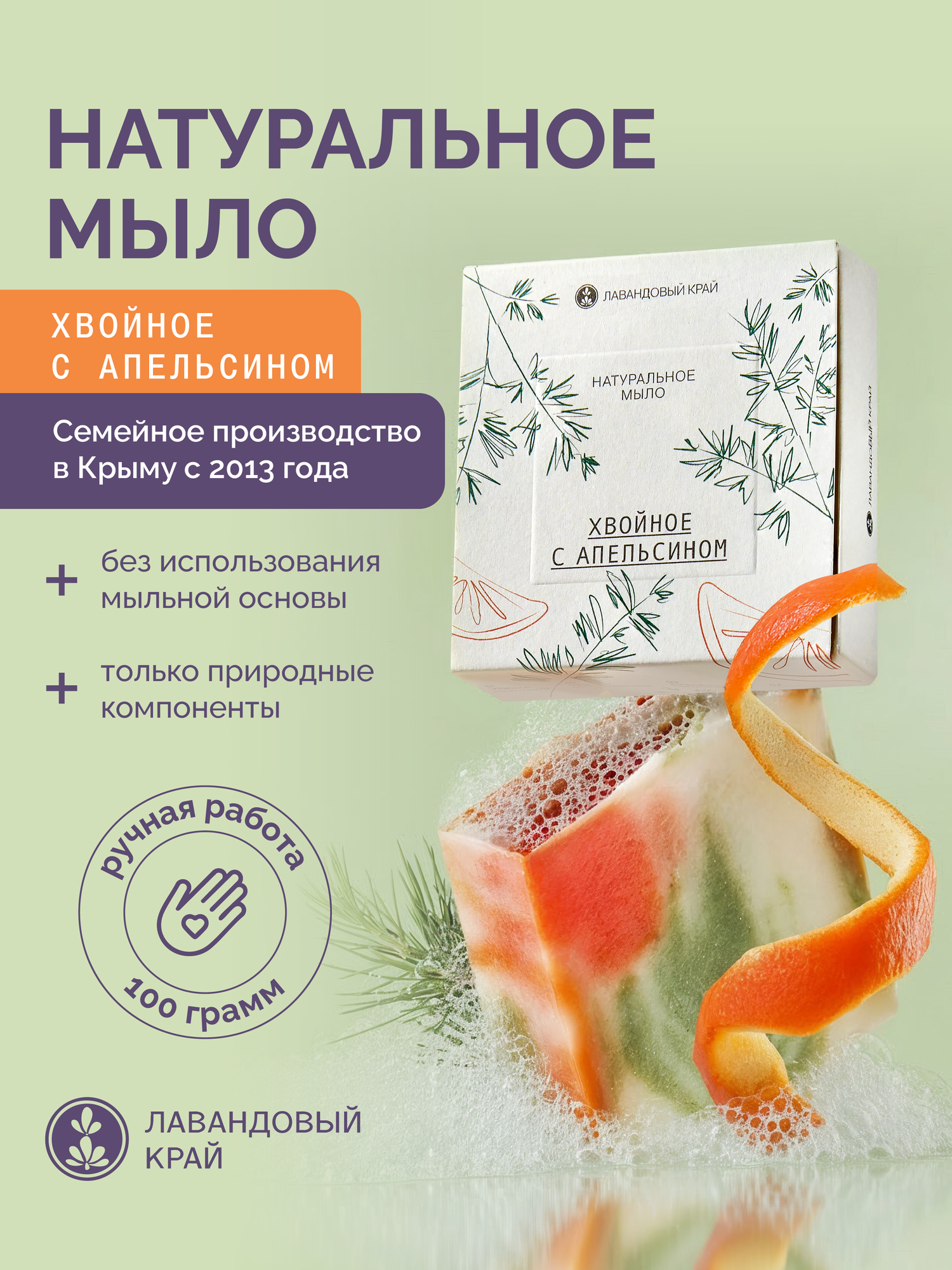 Лавандовый край, Натуральное мыло с эфирными маслами, Хвойное с апельсином, 100 г