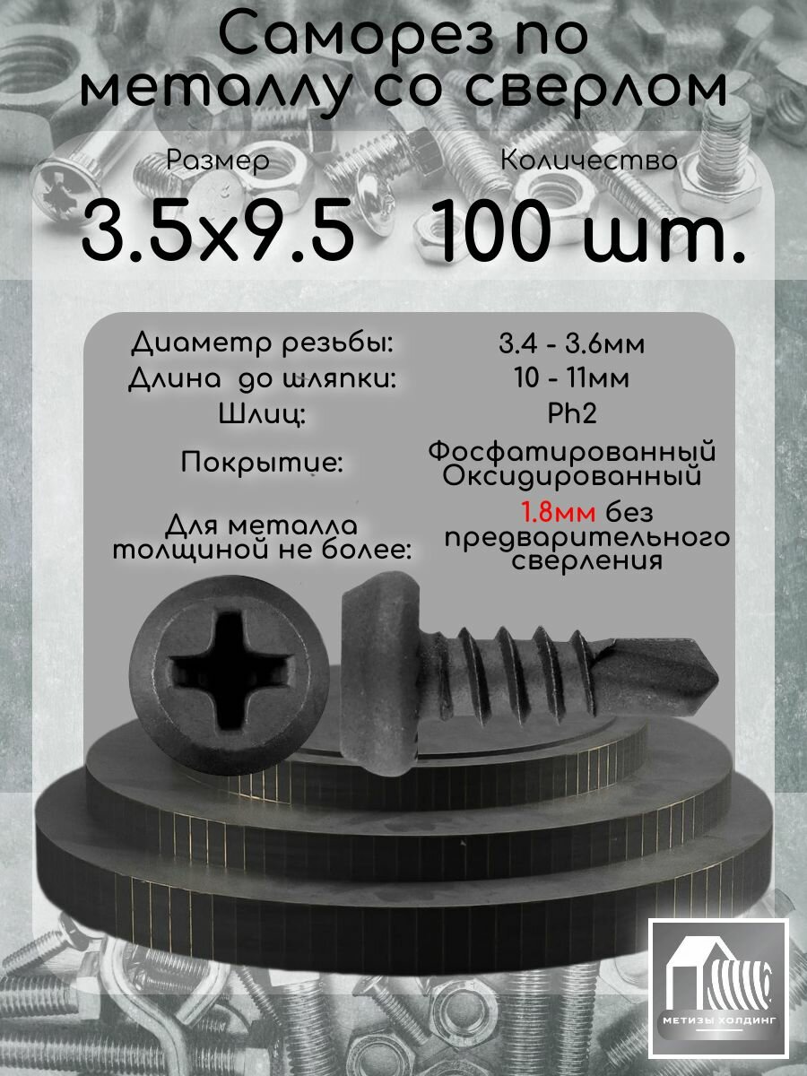 Саморез по металлу "клоп" 3.5х9.5 фосфатированный, со сверлом, 100 шт.