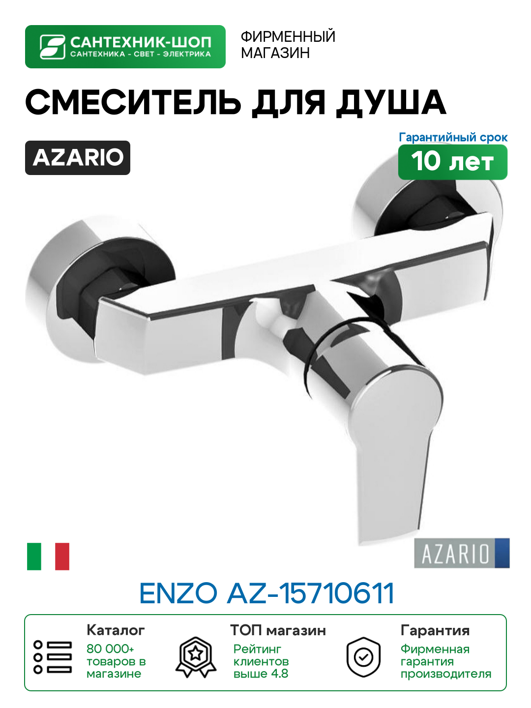 Смеситель для душа Azario Enzo AZ-15710611 Хром