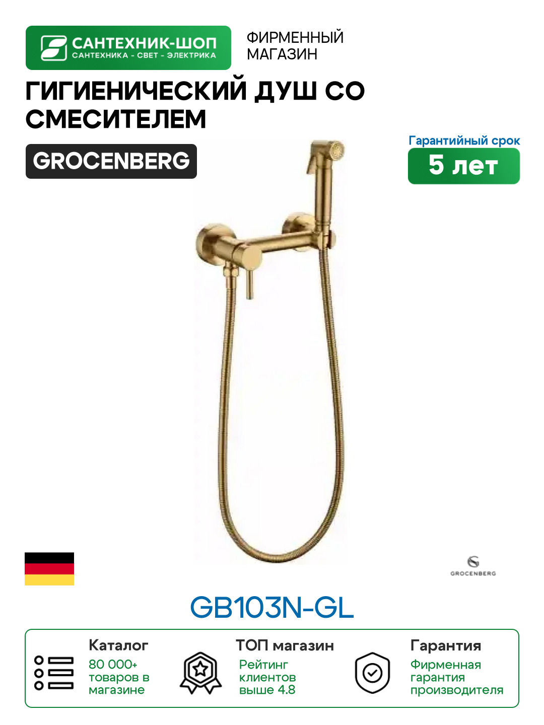 Гигиенический душ со смесителем Grocenberg GB103N-GL Золото брашированное