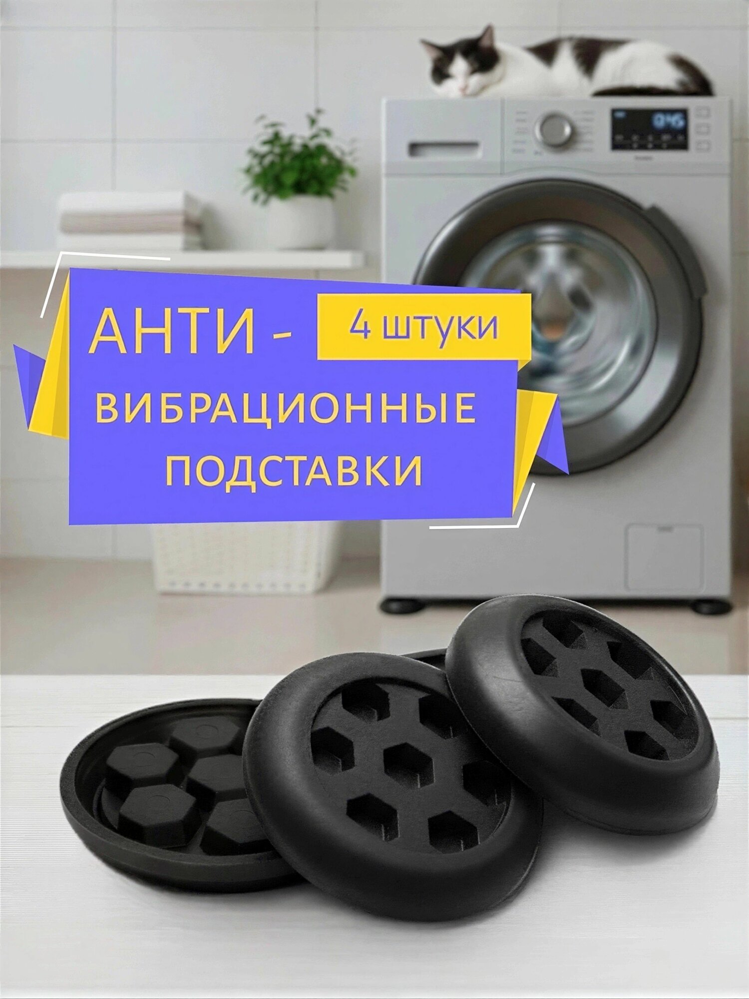 Анти-вибрационные подставки "Rubber Barrier" под бытовую технику (4 штуки)