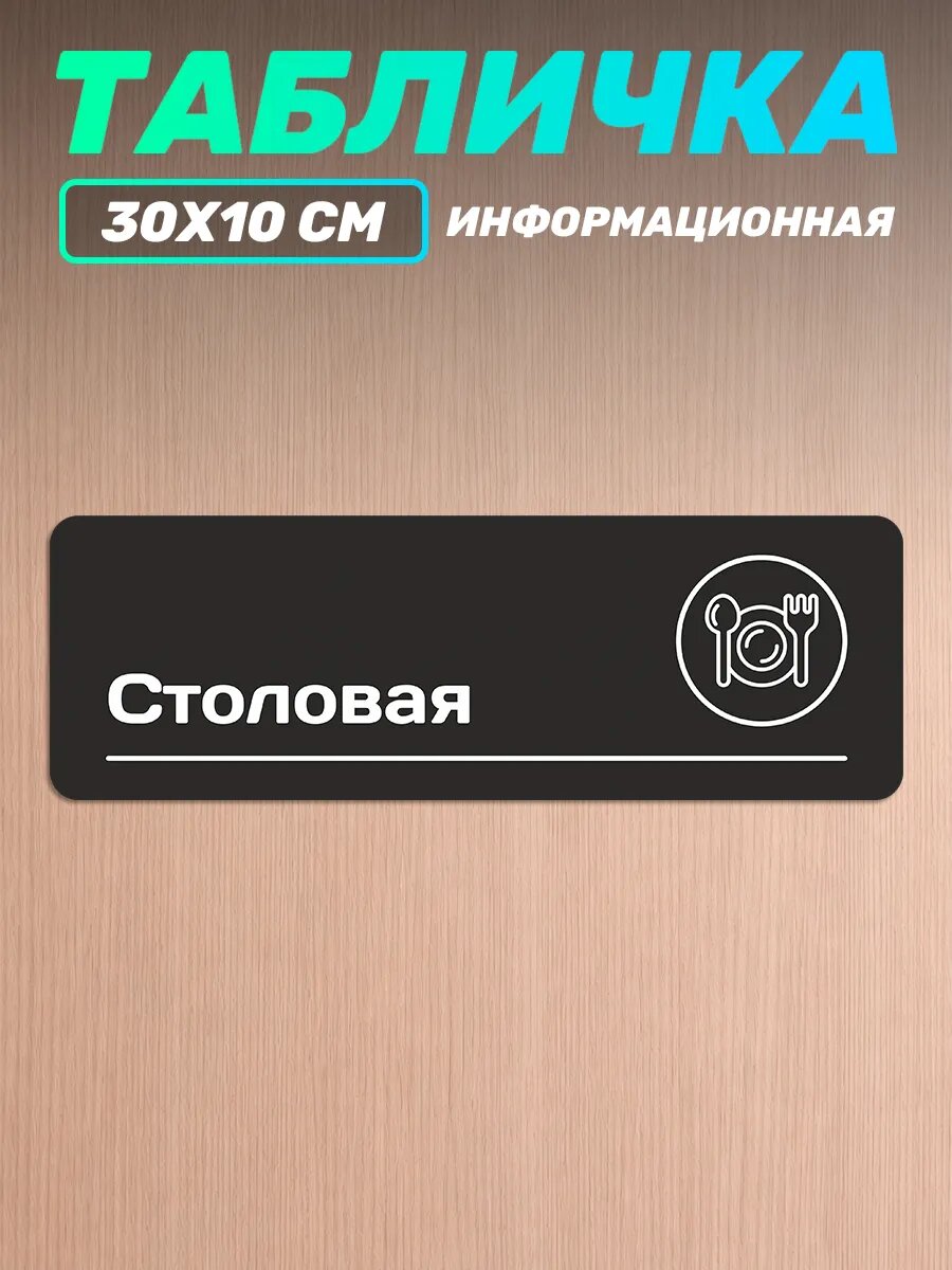 Табличка на дверь информационная для офиса столовая