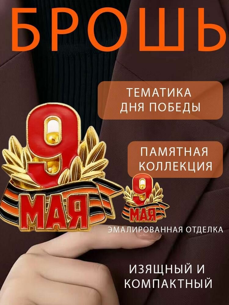 Памятная брошь в честь победы в Великой Отечественной войне, 1 шт.