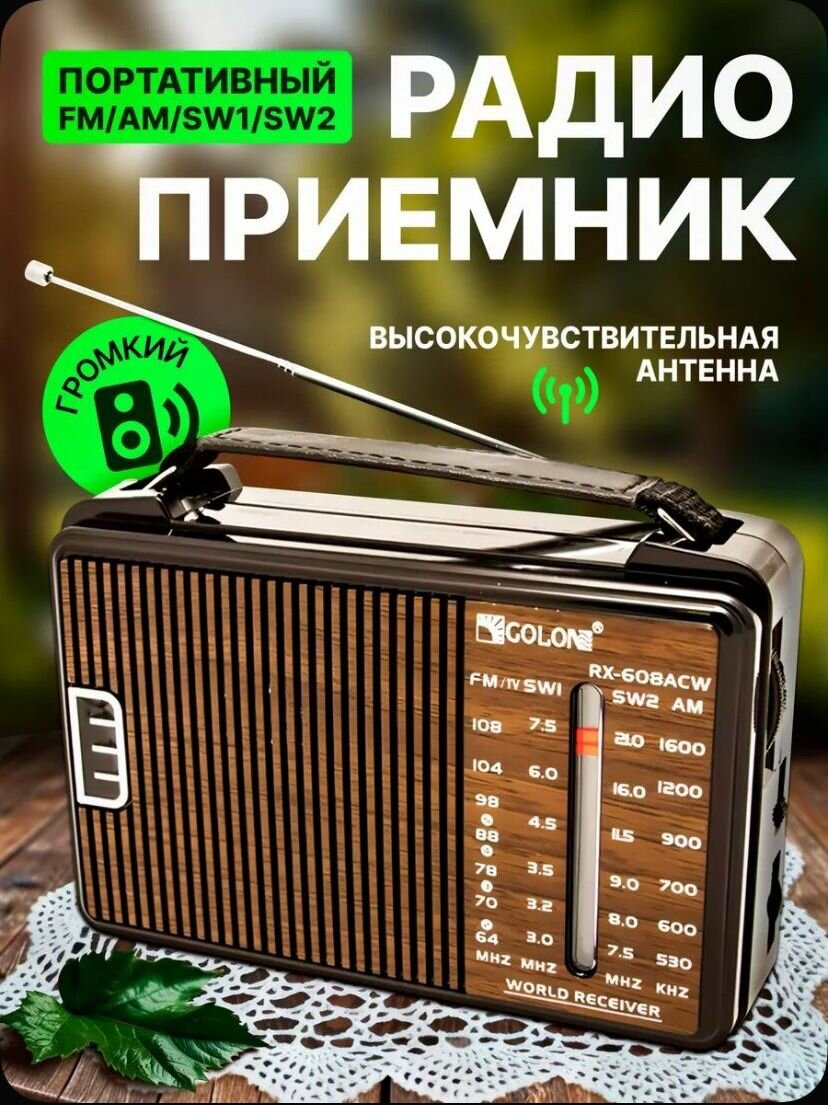 Радиоприемник COLON подключение: розетка или 2 батарейки (D)