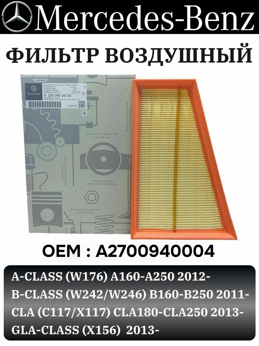 Фильтр воздушный Mercedes-Benz арт. A2700940004, 1 шт.