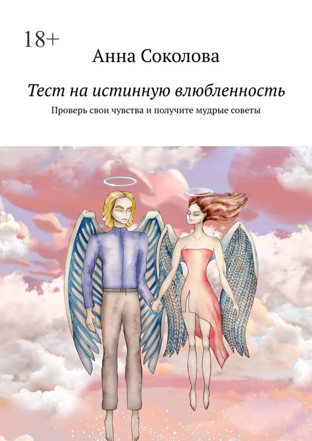 Тест на истинную влюбленность. Проверь свои чувства и получите мудрые советы [Цифровая книга]